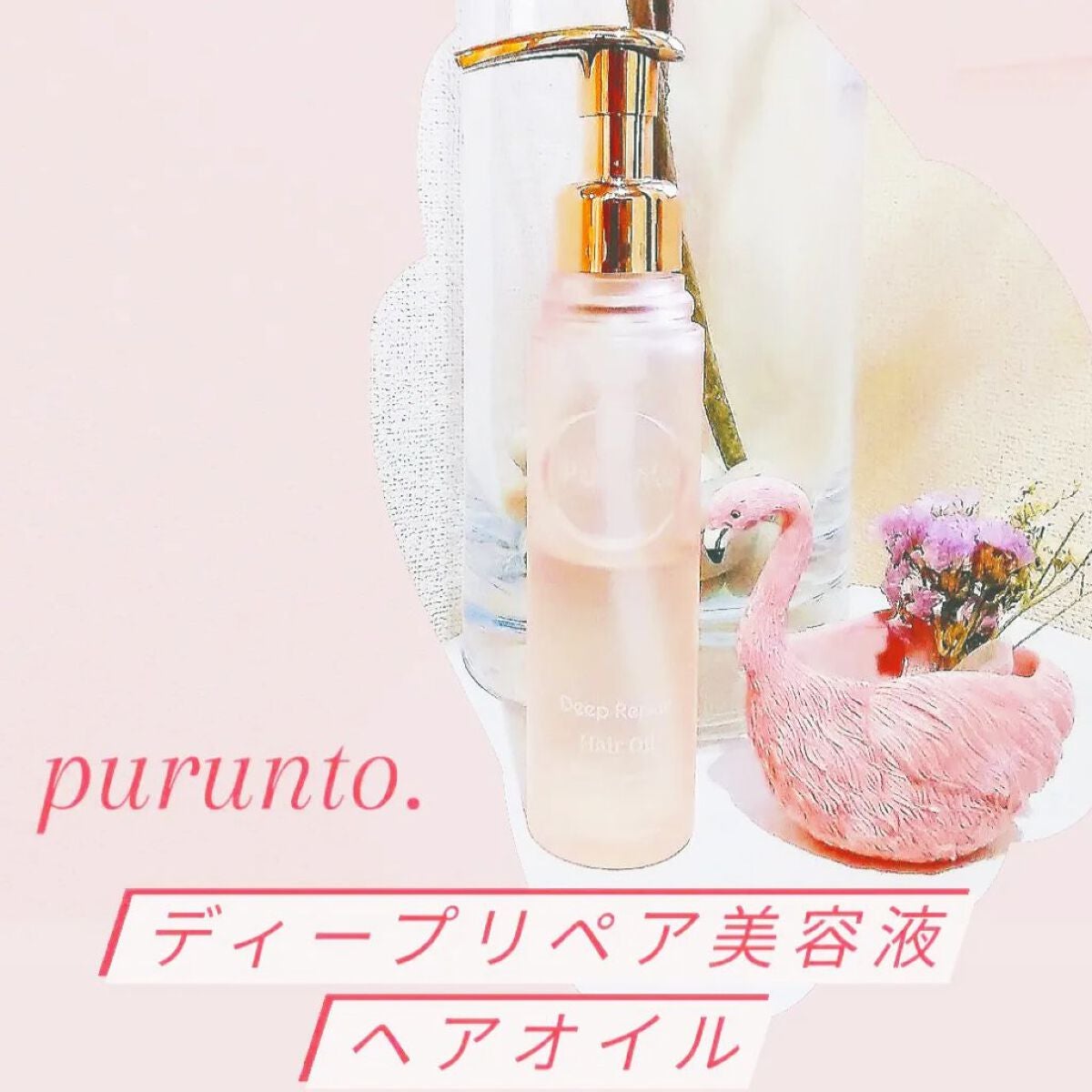 プルント ディープリペア美容液ヘアオイル|puruntの口コミ 【使った商品】 プルント ディープリペア美容液ヘアオイル By ゆら