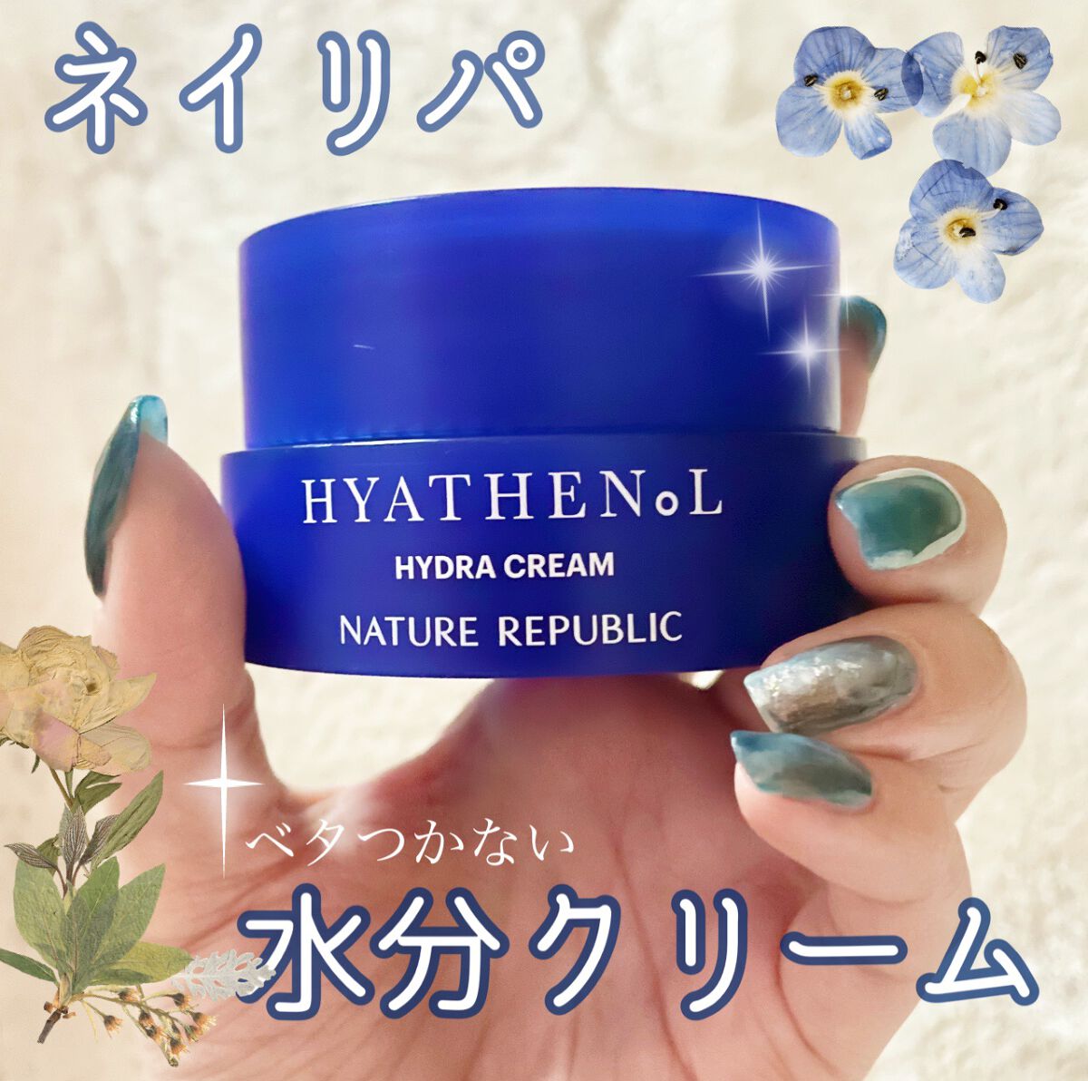 ヒアテノール ハイドラクリーム|ネイチャーリパブリックの効果に関する口コミ 🌿ネイチャーリパブリック ヒアテノール ハイドラクリーム💧