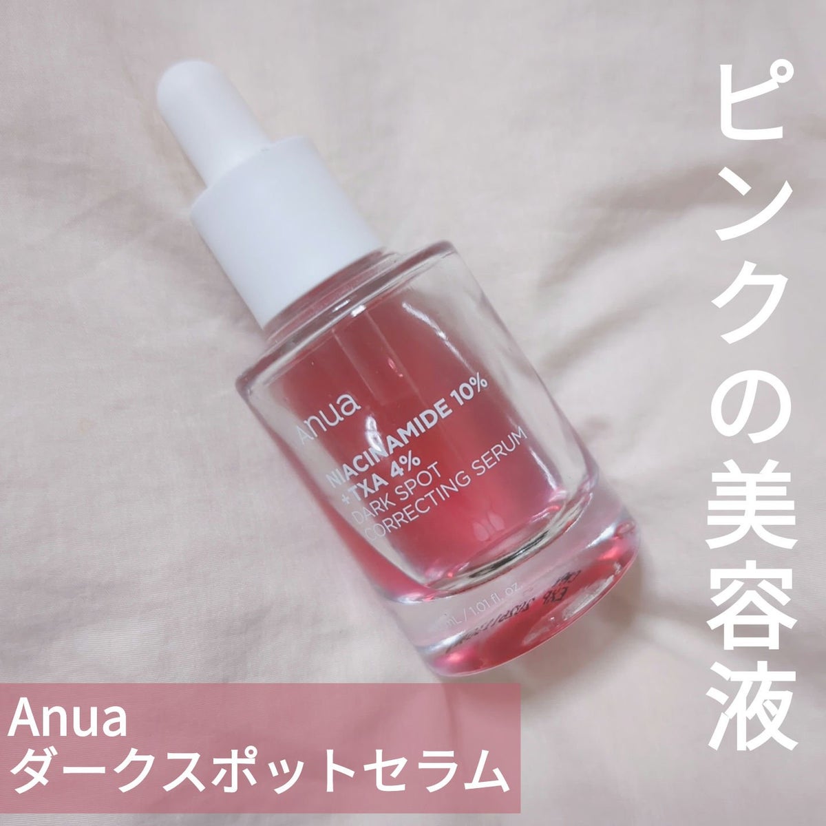 ダークスポットセラム|anuaの口コミ Anua ダークスポットセラム By 白玉ちゃん混合肌30代前半 Lips