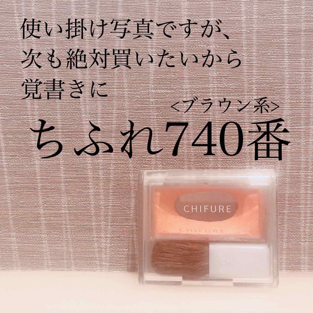 チーク カラーブラシ付|ちふれの人気色を比較 イエベにおすすめのパウダーチーク!ちふれのチークカラー 740ブラウン系 By みのり