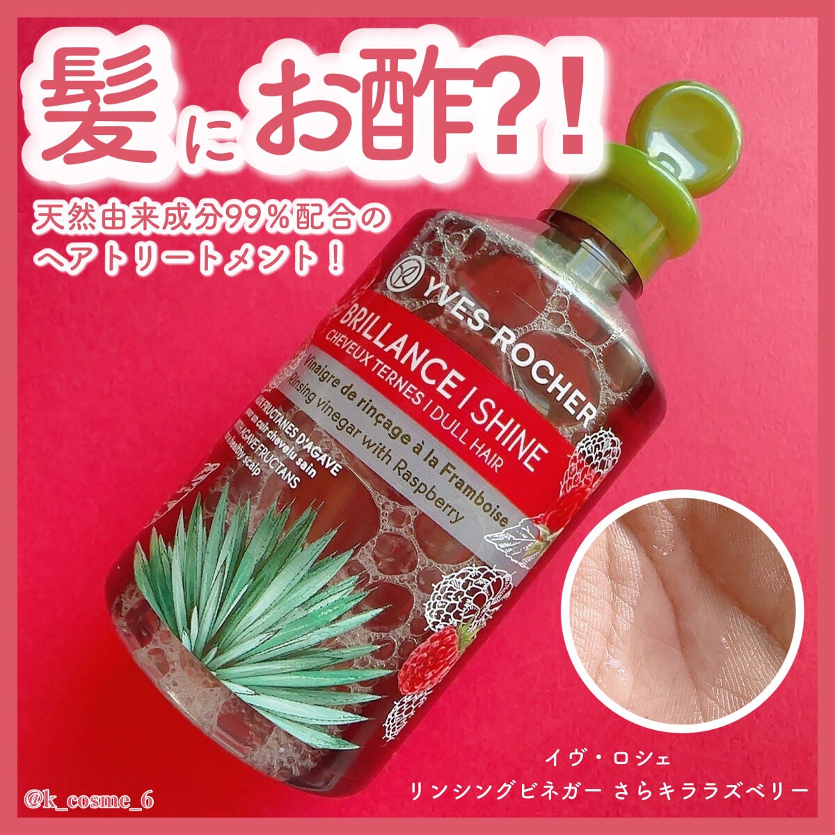 リンシングビネガー シルキーシャイン さらキララズベリー|イヴ・ロシェの使い方を徹底解説 髪の毛にお酢?!/ ☑︎イヴ・ロシェ By 𝒦