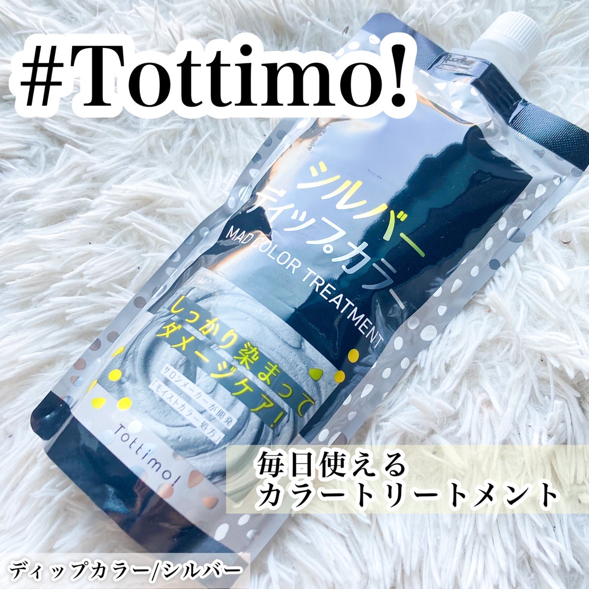 Tottimo!ディップカラー|アイケイの口コミ ダメージケアできる カラートリートメント By Razu Lips