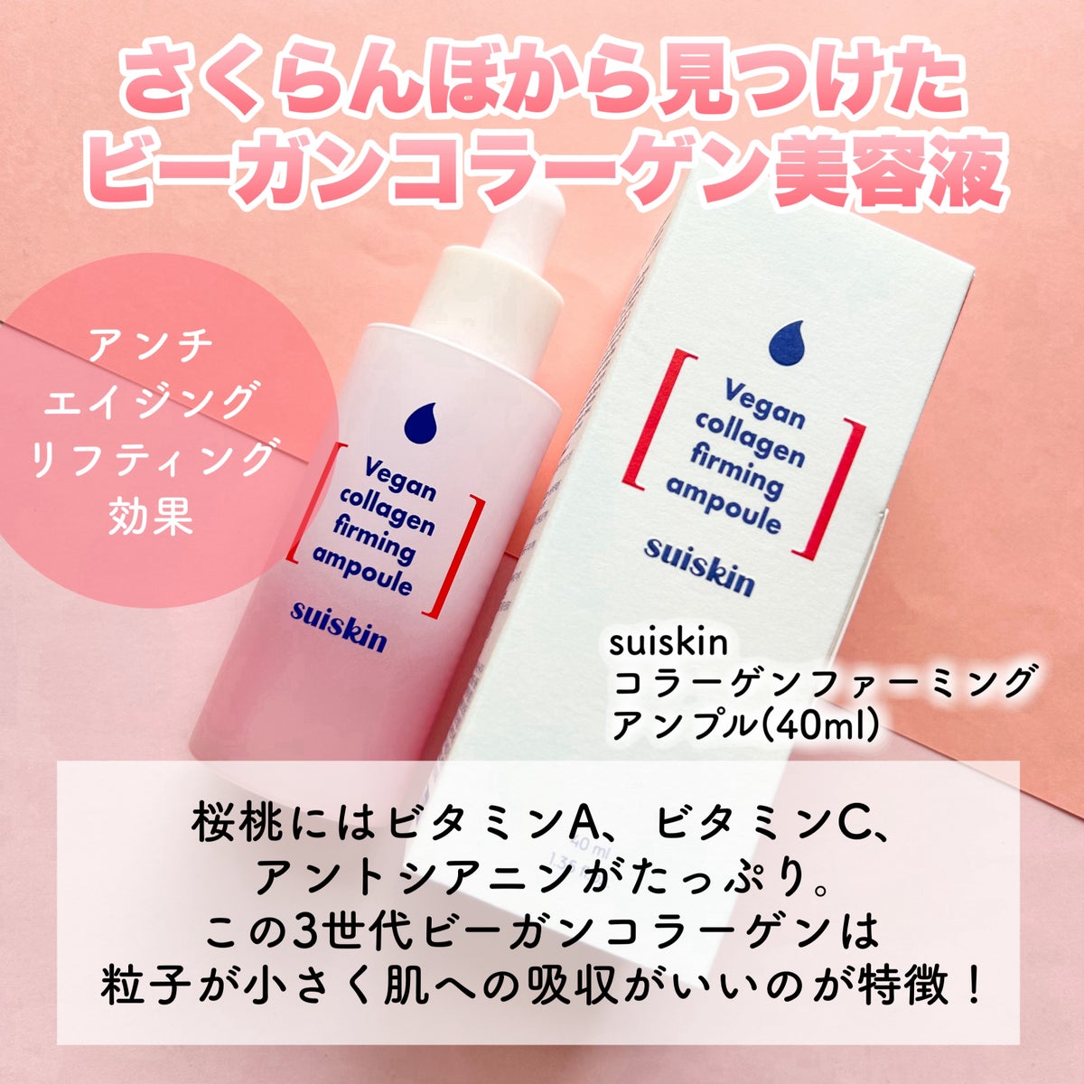 【限定美容液】vegan Collagen Firming Ampoule|suiskinの効果に関する口コミ 【ピンク‼︎🍒さくらんぼ