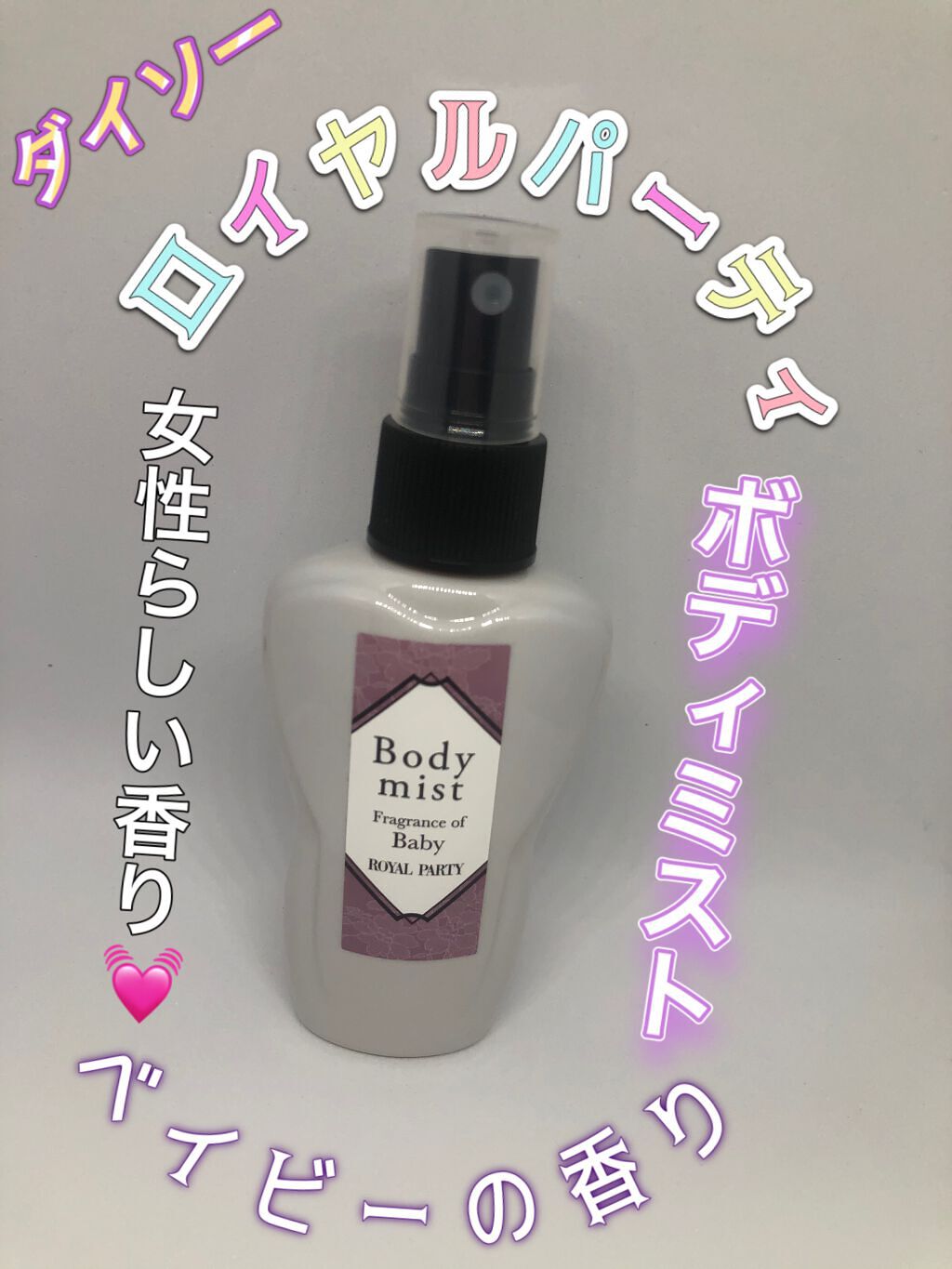ロイヤルパーティーボディミスト|daisoの口コミ 超優秀!100均で買えるおすすめ香水レディース! ロイヤルパーティーボディミストを