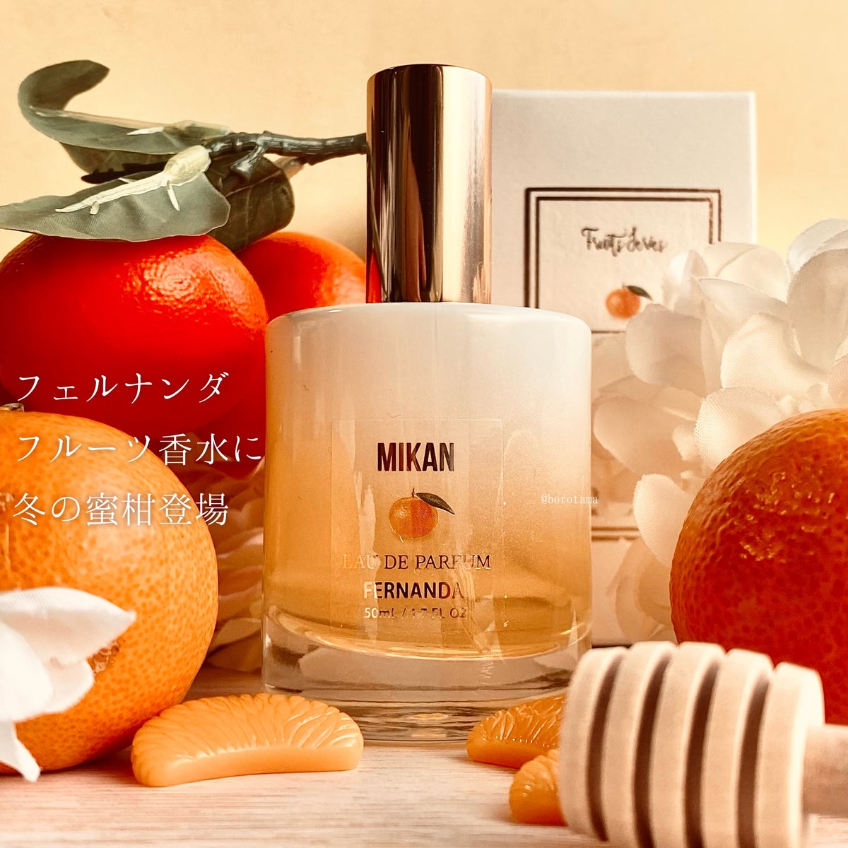 【2023年冬新作香水レディース】オードパルファム ミカン|フェルナンダの口コミ 🍊お蜜柑香水 フェルナンダ オードパルファム