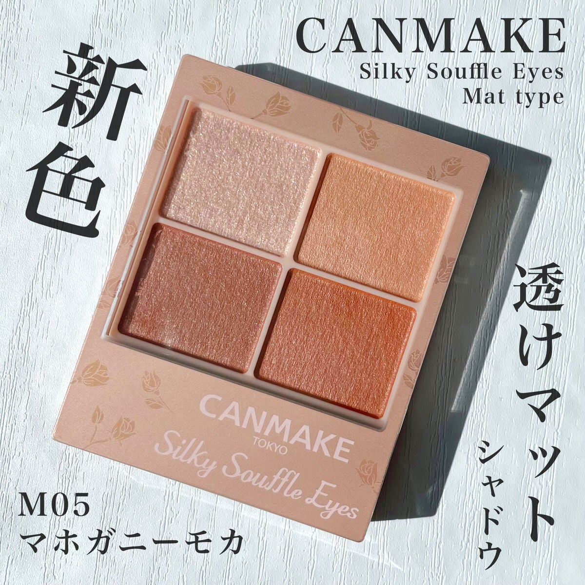 【新色レビュー】シルキースフレアイズ(マットタイプ) M05 マホガニーモカ|キャンメイクの口コミ「canmake シルキースフレアイズ
