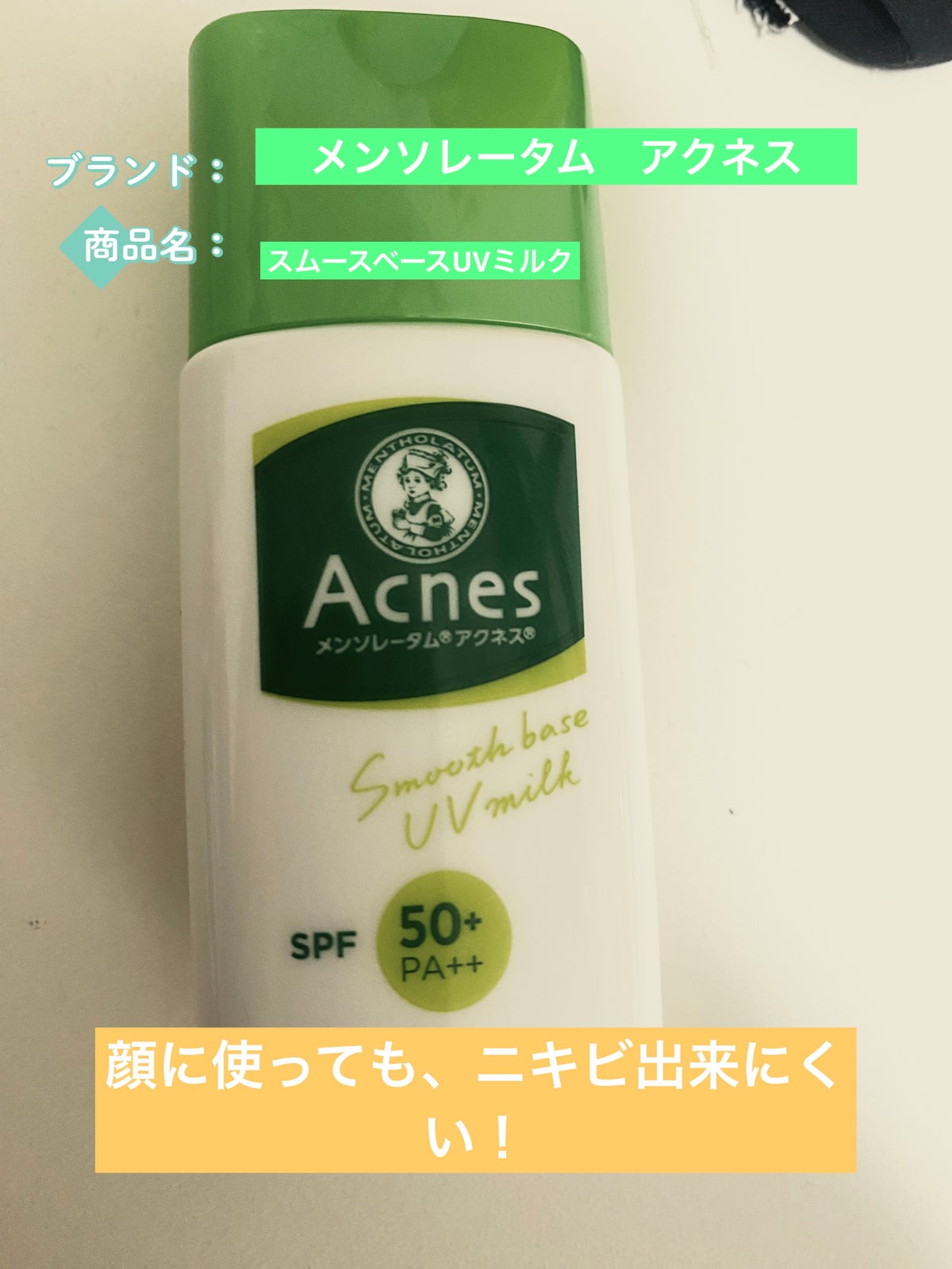 薬用スムースベースuvミルク|メンソレータム アクネスの口コミ メンソレータム アクネス薬用スムースベースuvミルク 肌色 By ラクダ