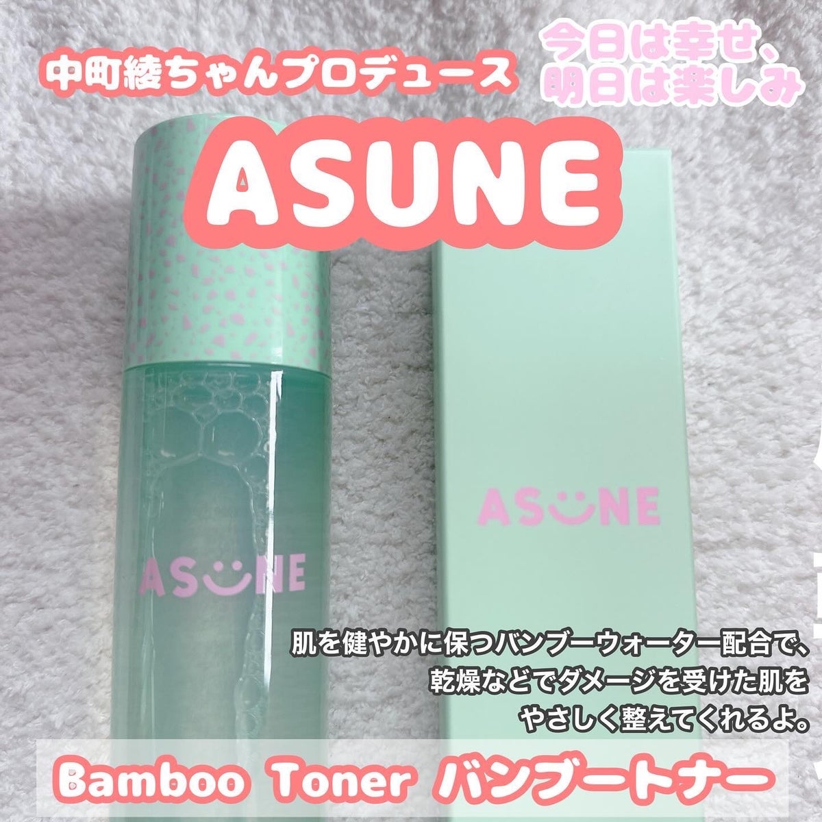 バンブートナー|asune の口コミ 乾燥肌におすすめの化粧水!中町綾ちゃんプロデュースのコスメ、 By Mmmフォロバ、コメント返信