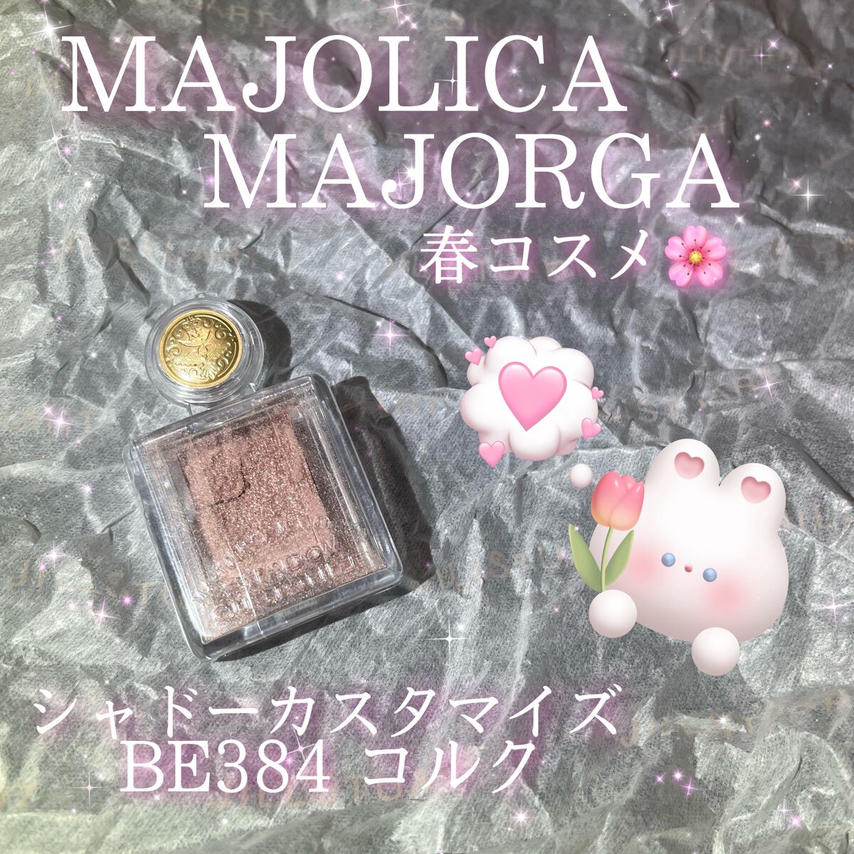 シャドーカスタマイズ|majolica Majorcaの口コミ マジョマジョのシャドーカスタマイズで春メイク🌸 By ひな(フォロバ🐰