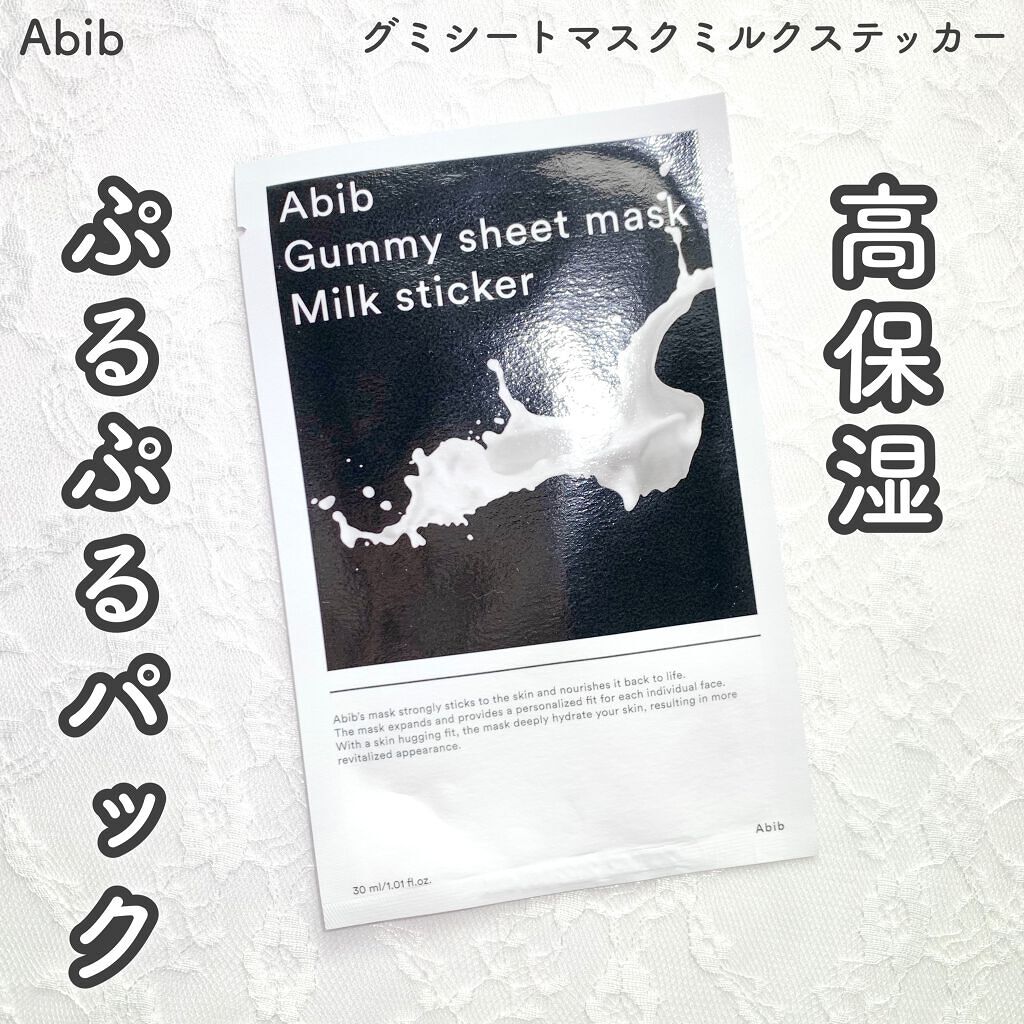 ガムシートマスク ミルク|abib の口コミ「乾燥肌におすすめのシートマスク・パック!使うたびに感動するパック🤍 Abibのグミシートマスク