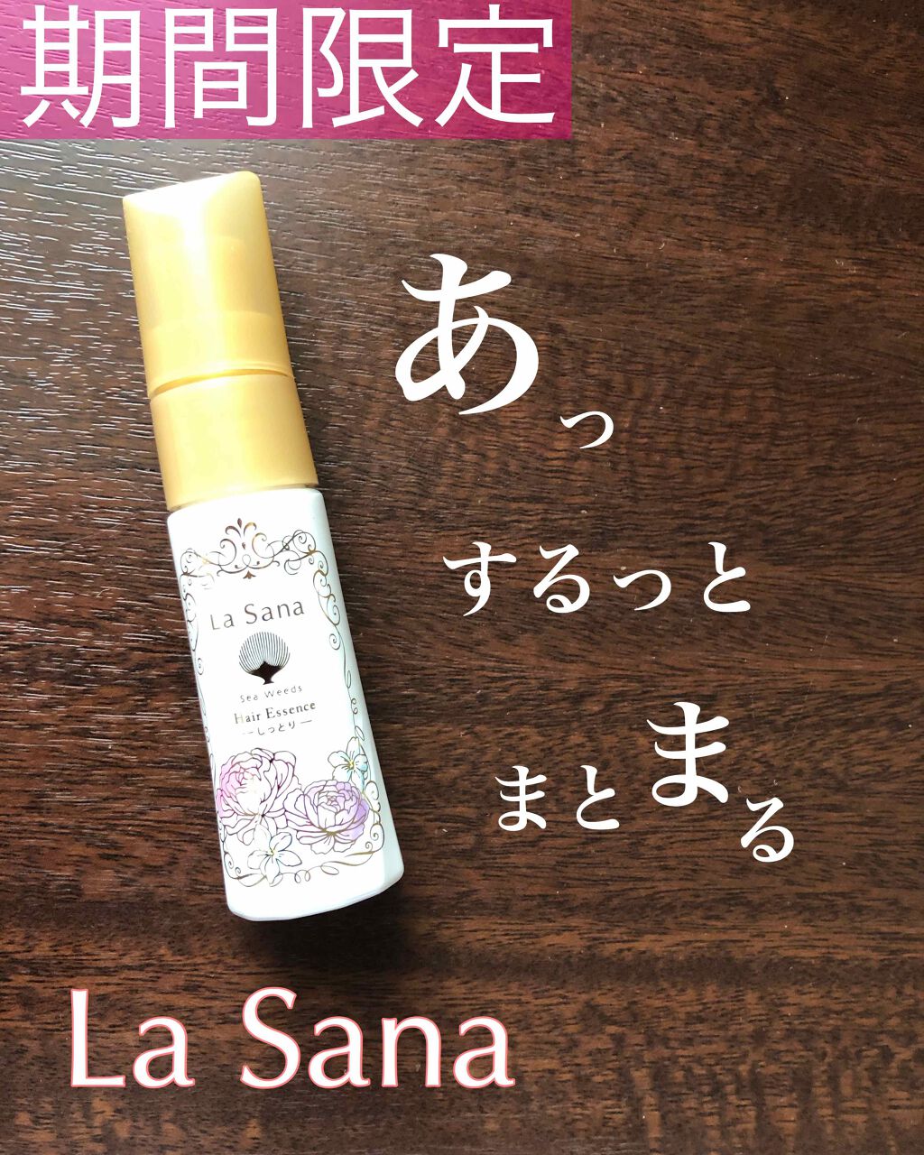 【限定ヘアオイル】海藻ヘアエッセンス しっとり スウィートブーケの香り|ラサーナの口コミ 常にヘアオイルランキング上位の By りりーgj