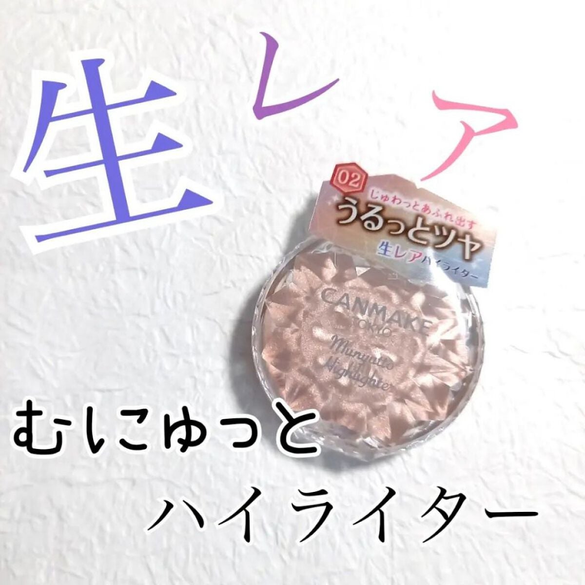 【限定クリームハイライト】むにゅっとハイライター|キャンメイクの口コミ キャンメイク むにゅっとハイライター By きつねフォロバ100