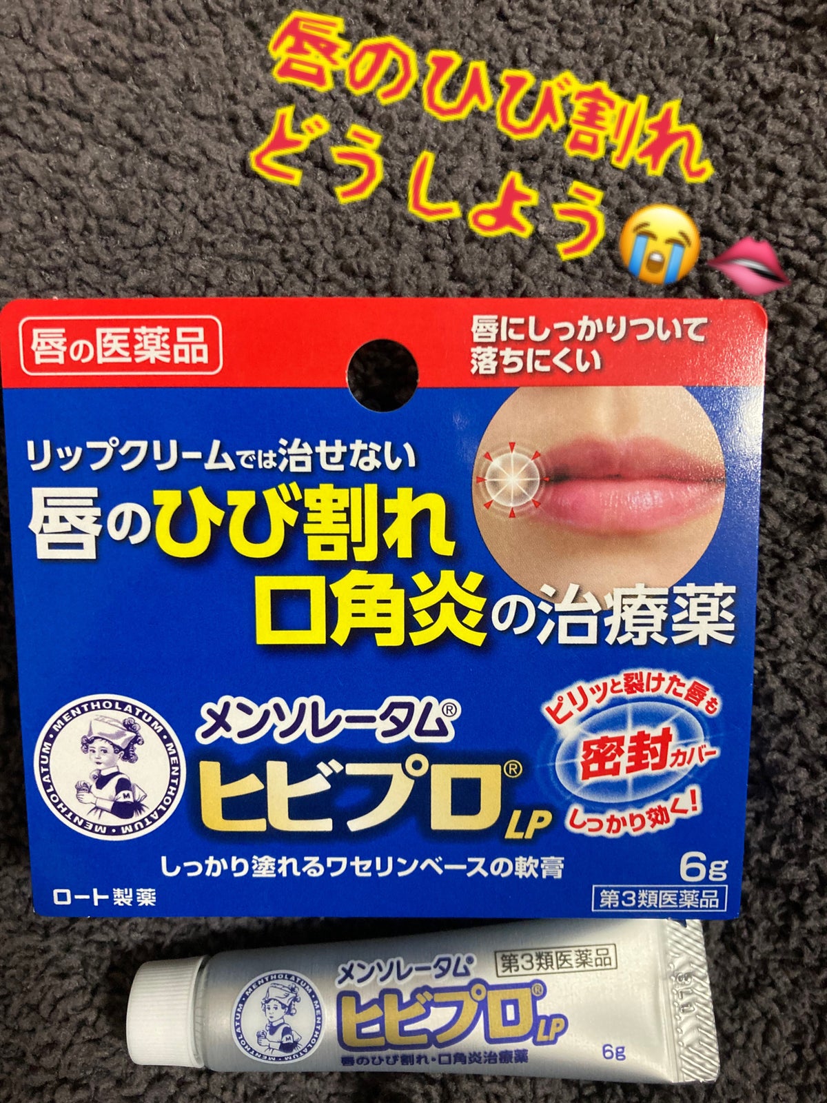 ヒビプロlp医薬品|メンソレータムの口コミ 先日の購入品 ロート製薬 メンソレータム® By まろん脂性肌30代後半 Lips