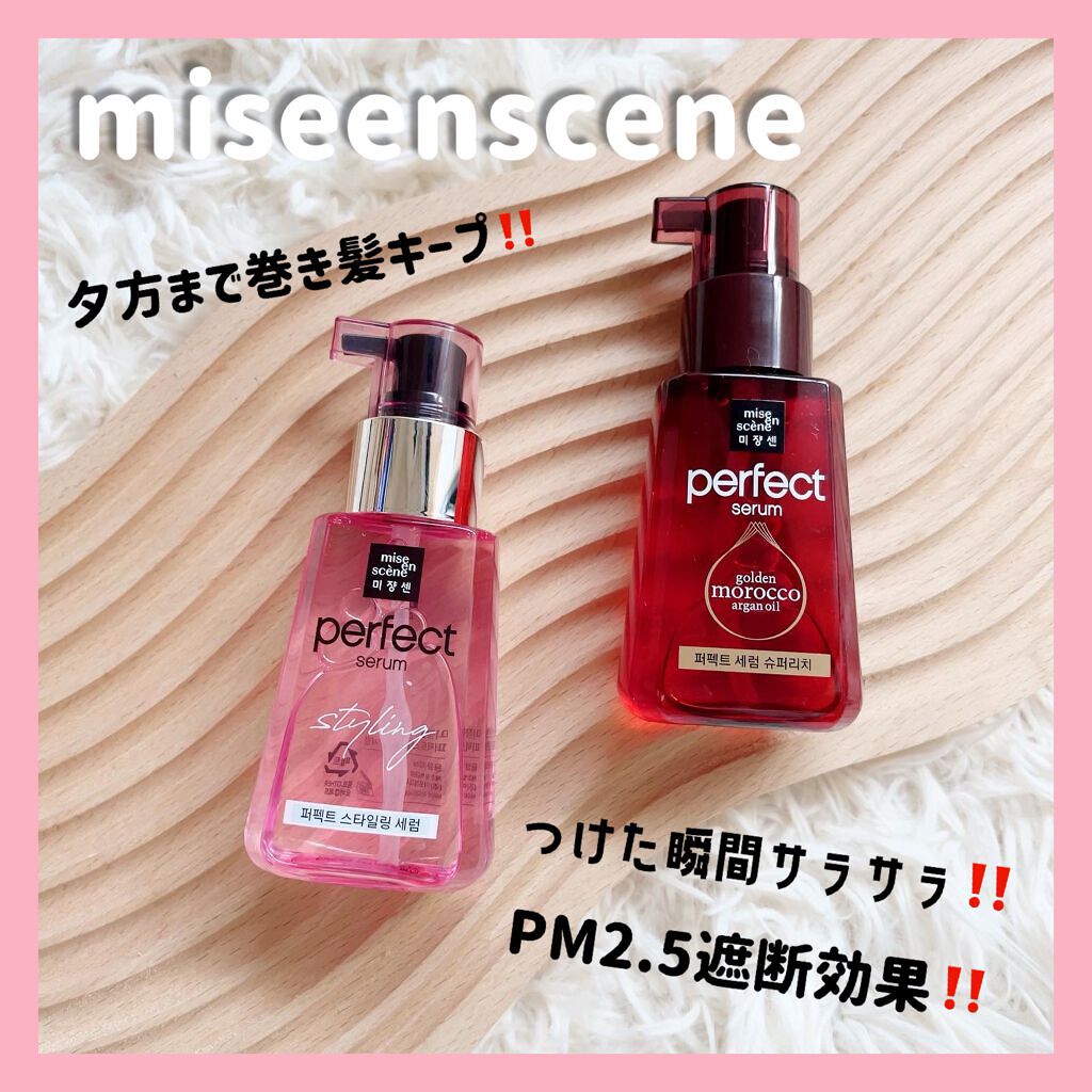 Miseensceneのヘアオイル パーフェクト セラム リッチ&スタイリングセラムを使った口コミ 【miseenscene