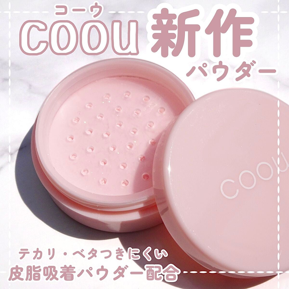 【2023年夏新作ルースパウダー】フェイスパウダー|coouの効果に関する口コミ 【買って正解💖coou新作パウダーが優秀だった 】 By
