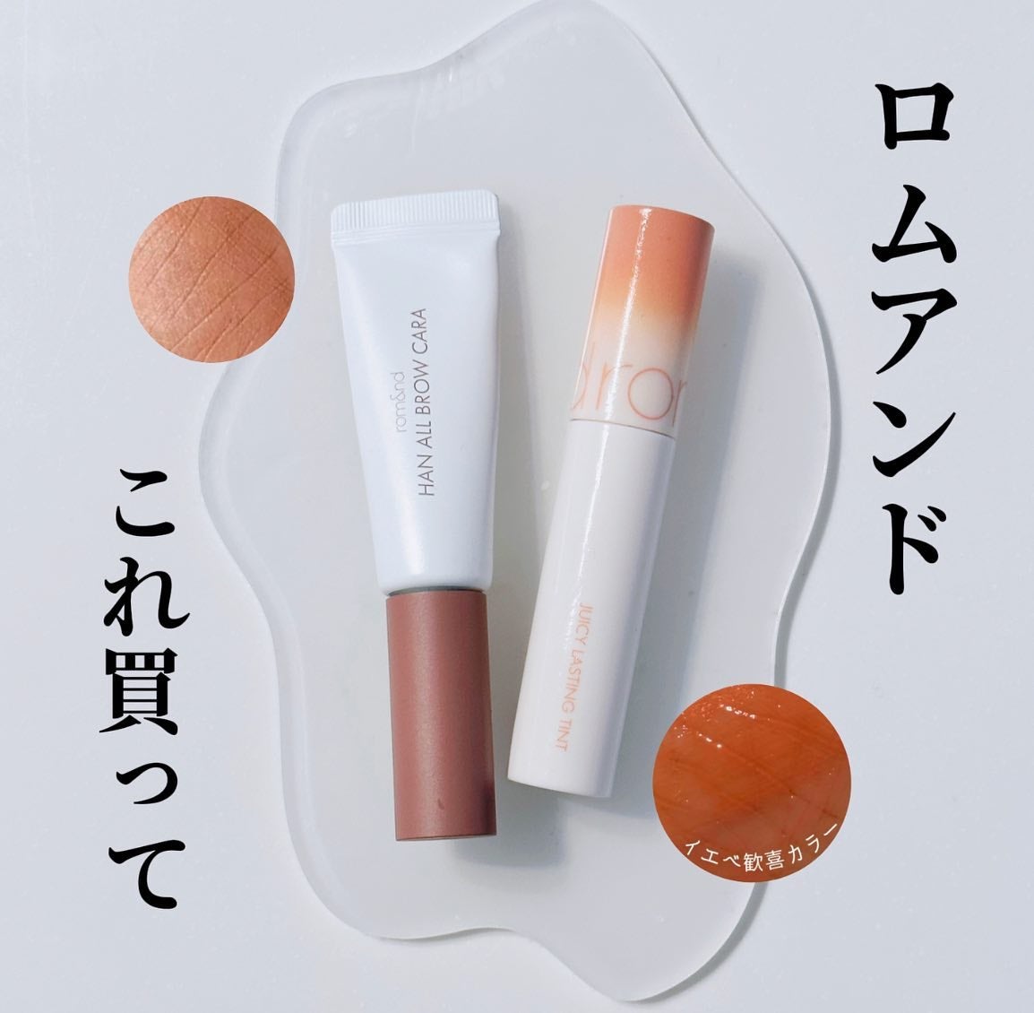【限定色レビュー】ハンオールブロウカラ|romandndの口コミ イエベにおすすめの眉マスカラ! Romandnd ハンオールブロウカラー 05