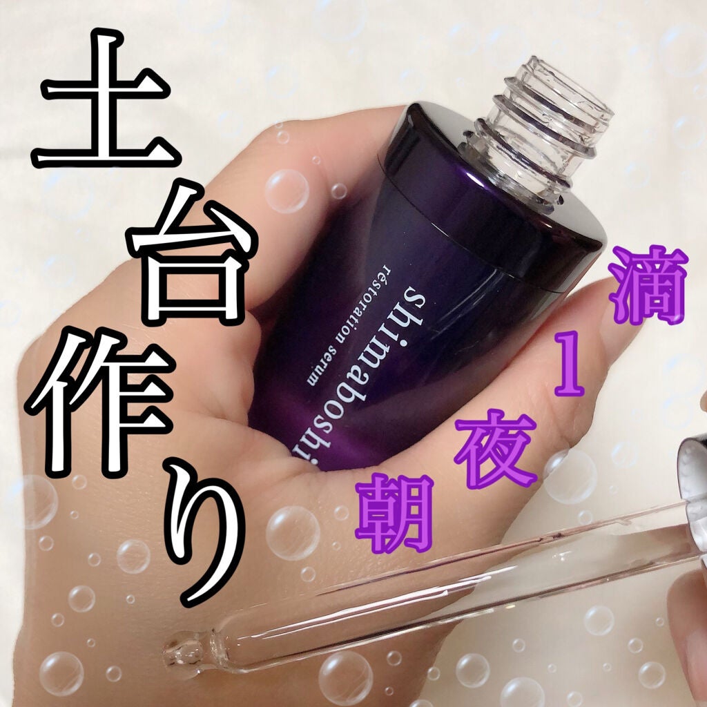レストレーションセラム|shimaboshiの使い方を徹底解説 エイジングケアにおすすめのブースター・導入液!基礎を固めるって 本当大切