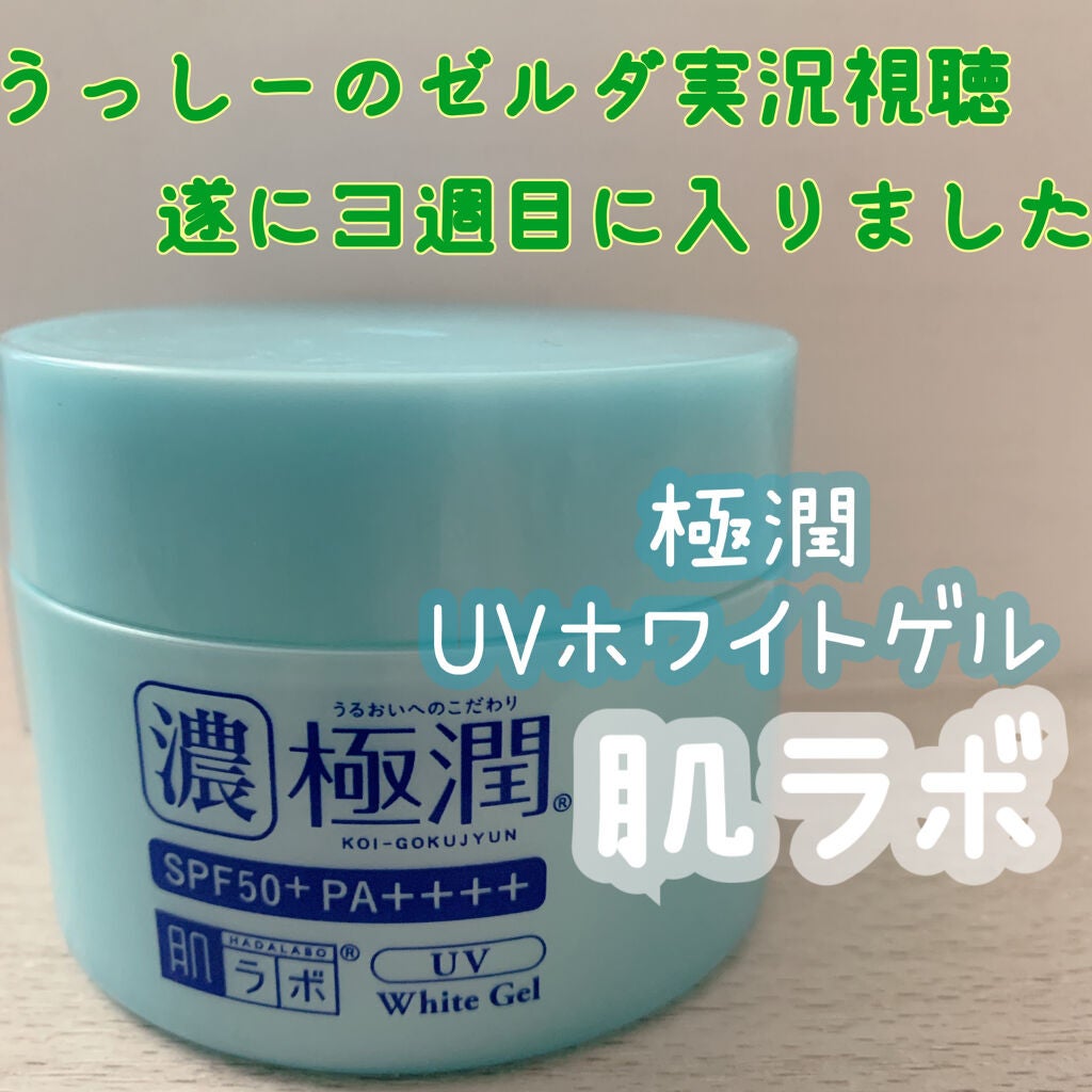 極潤 Uvホワイトゲル|肌ラボの使い方を徹底解説 肌ラボ 「極潤 Uvホワイトゲル」 By Grace敏感肌20代後半 Lips