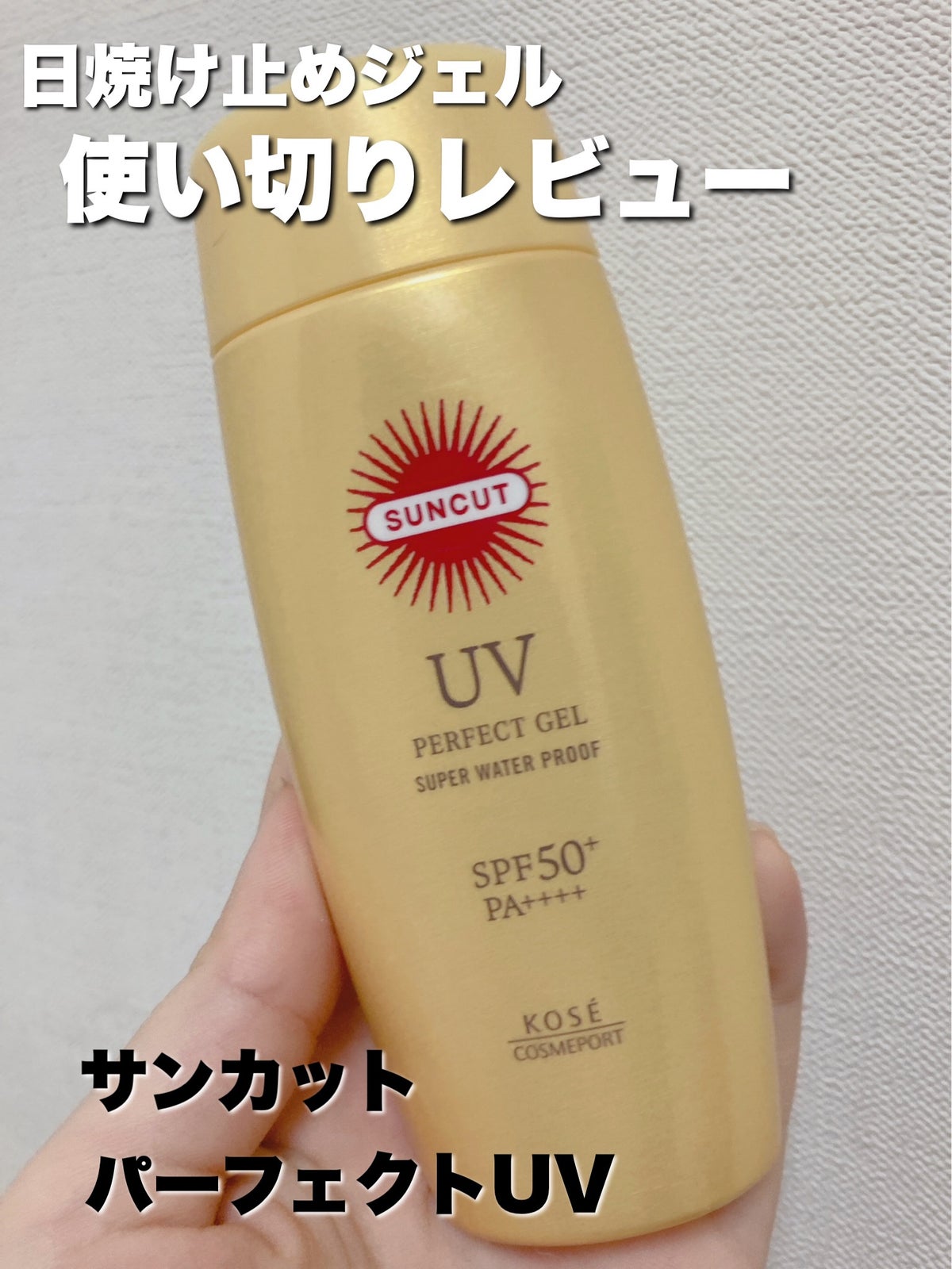 サンカットr パーフェクトuv ジェル|サンカット®の口コミ 【使った商品】 サンカット®パーフェクトuv ジェル By える フォロバ
