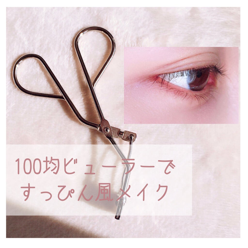 ビューラー|キャンドゥの口コミ 超優秀!100均で買えるおすすめビューラー! Best100均コスメ は By Aimi混合肌30代