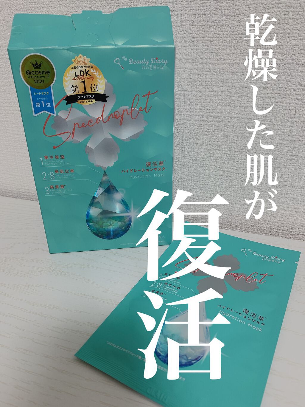 復活草ハイドレーションマスク|我的美麗日記の効果に関する口コミ 我的美麗日記 復活草ハイドレーションマスク By Lip👠敏感肌30代