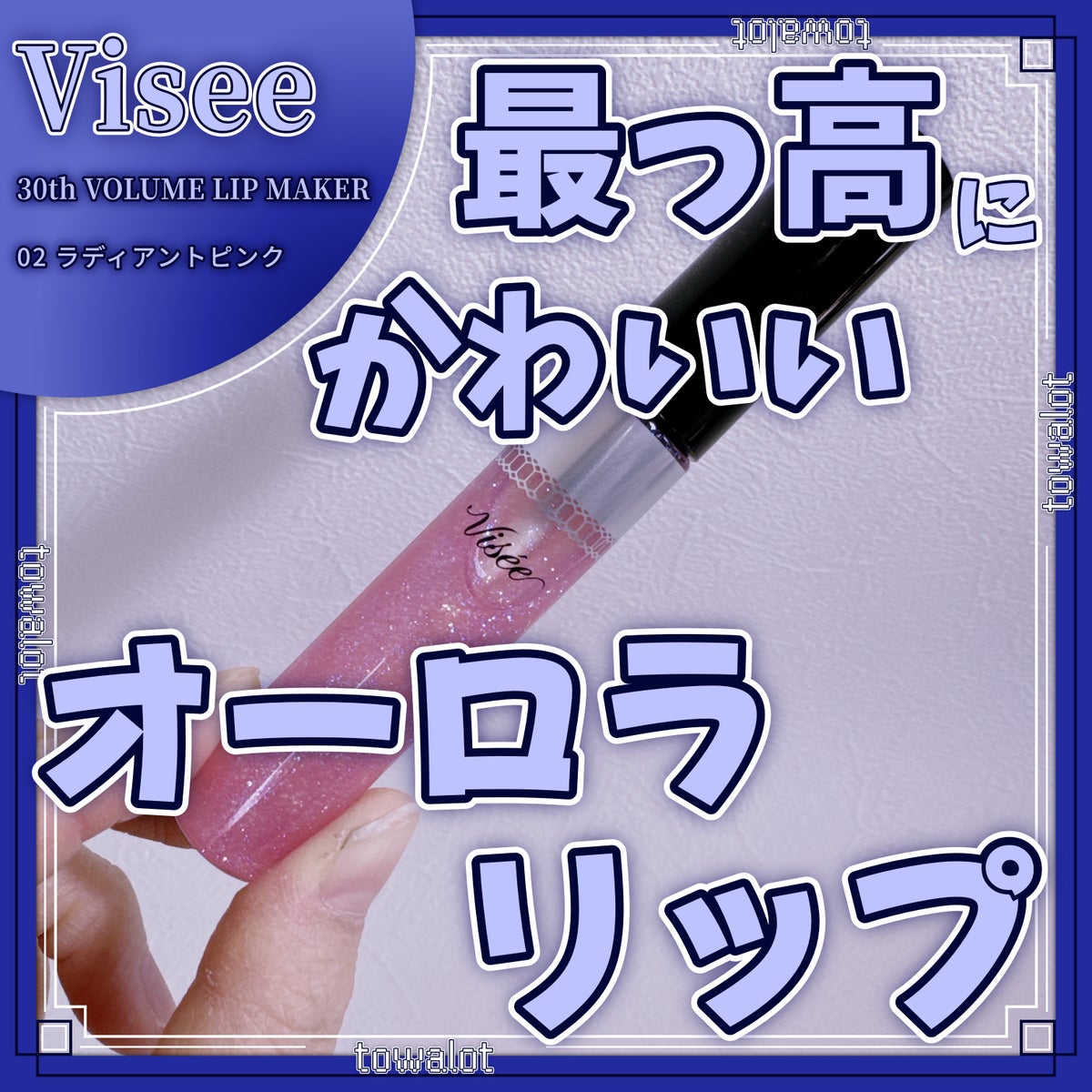 30th ボリュームリップ メイカー|viséeの口コミ 今回レビューしていくのは、 By とわろっと混合肌30代後半 Lips