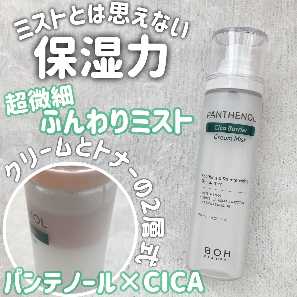 パンテノール クリームミスト|bioheal Bohの効果に関する口コミ 【bio Heal Boh パンテノールシカバリアクリームミスト