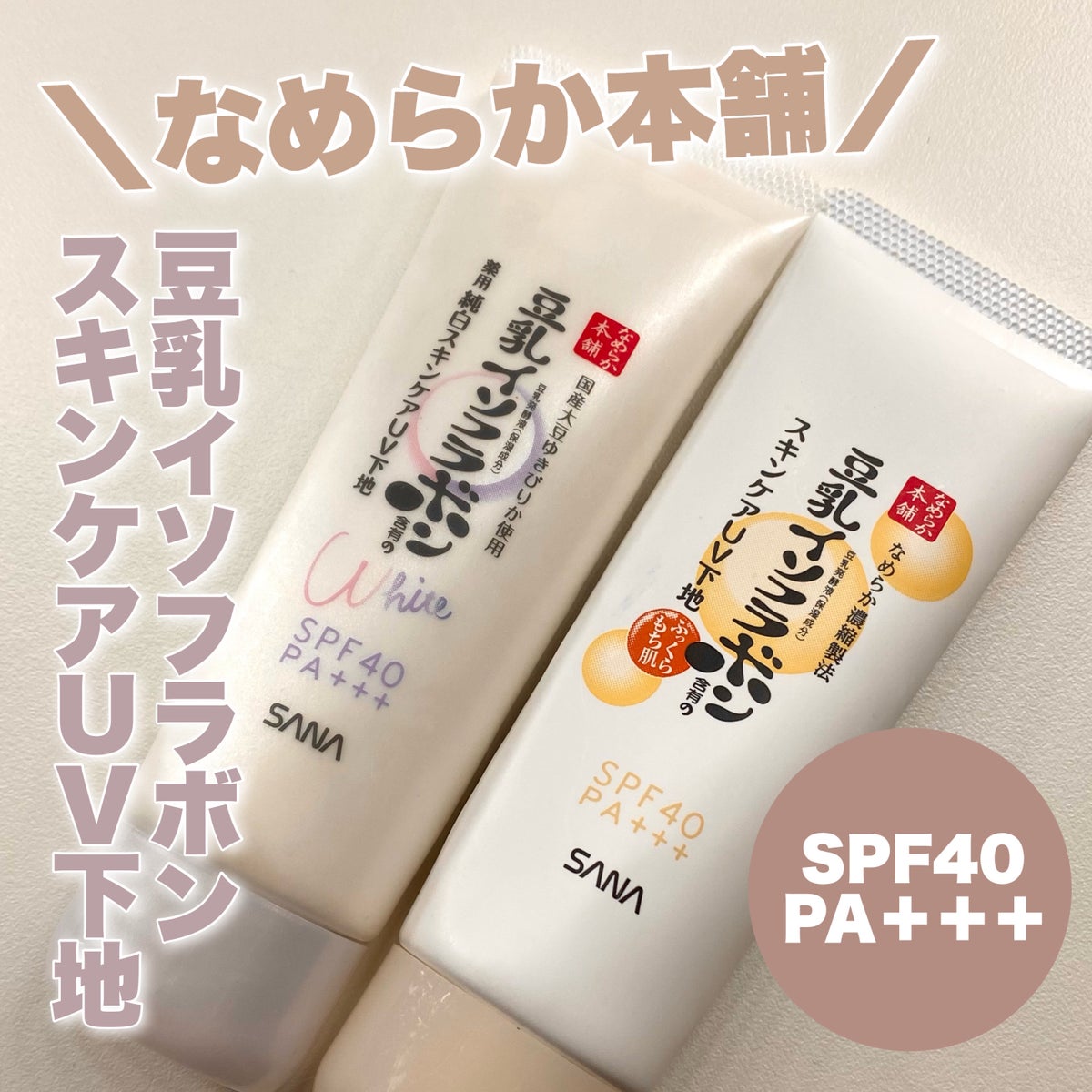 なめらか本舗の化粧下地 スキンケアuv下地&薬用美白スキンケアuv下地を使った口コミ 春に向けて!スキンケアuv下地🌸/ By ヒム