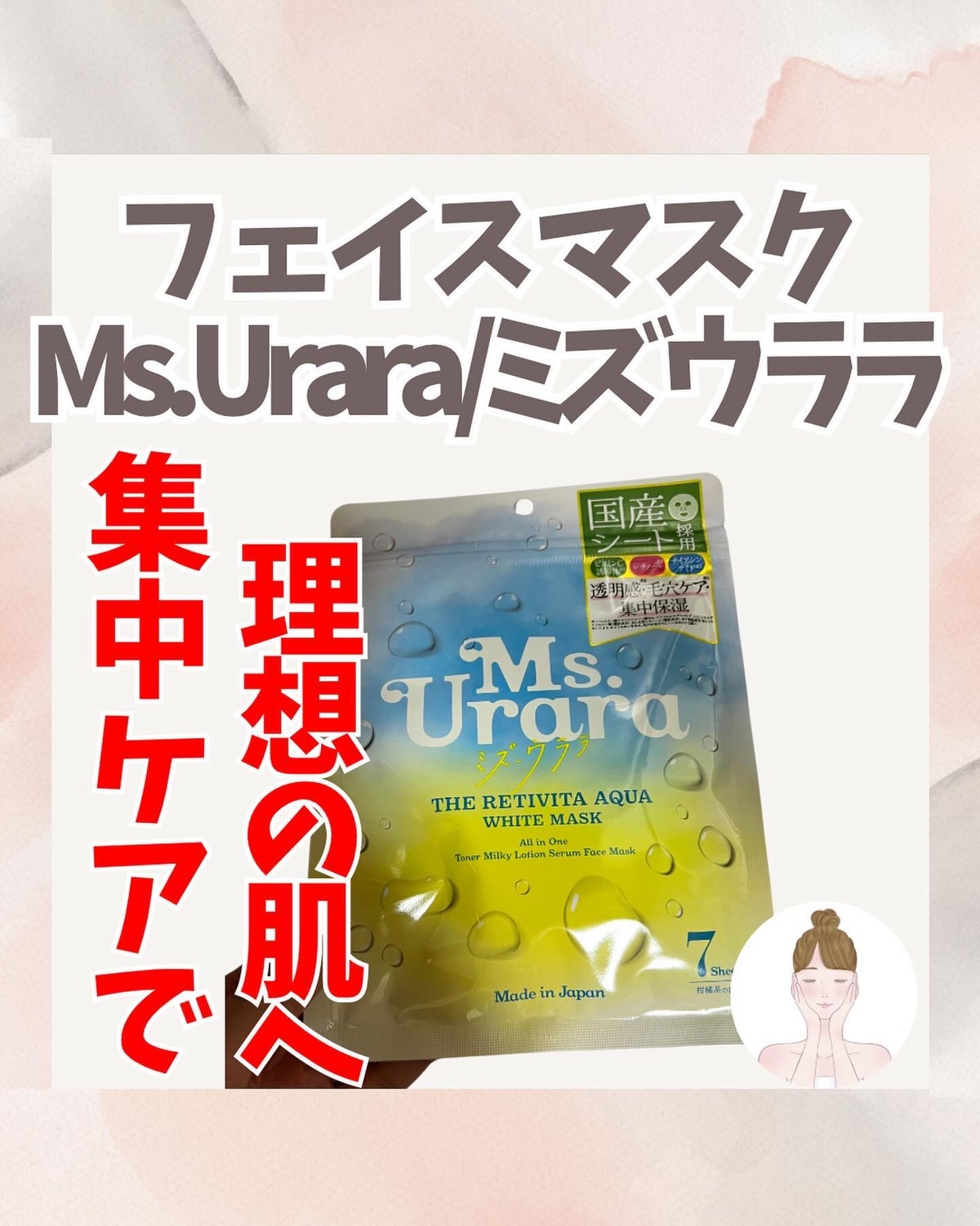 【2024年冬新作シートマスク・パック】ザ レチビタ アクア ホワイト マスク|msuraraの効果に関する口コミ Msuraraの