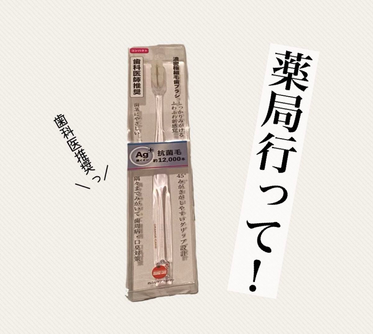 濃密極細毛歯ブラシ|オレンジケアの口コミ 見るからに普通の歯ブラシとは違う By ちゃそ混合肌30代前半 Lips