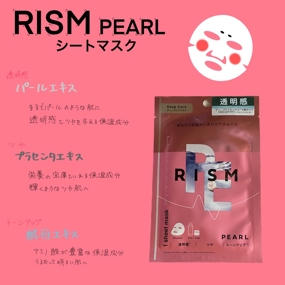 【2023年冬新作シートマスク・パック】ディープケアマスク パール|rismの効果に関する口コミ Rism Pearlシートマスク By