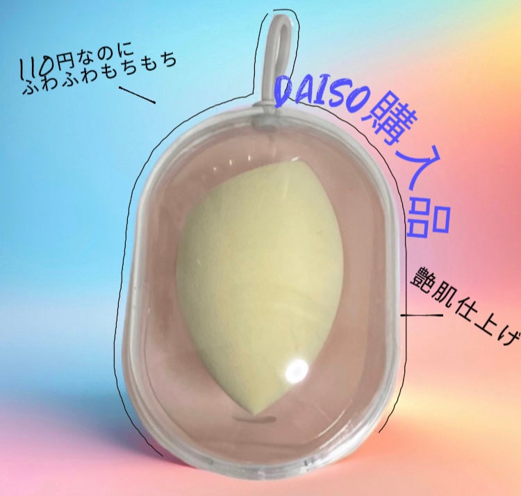 リキッドファンデーションスポンジホイップ型|daisoの口コミ 超優秀!100均で買えるおすすめパフ・スポンジ!110円とは思えない