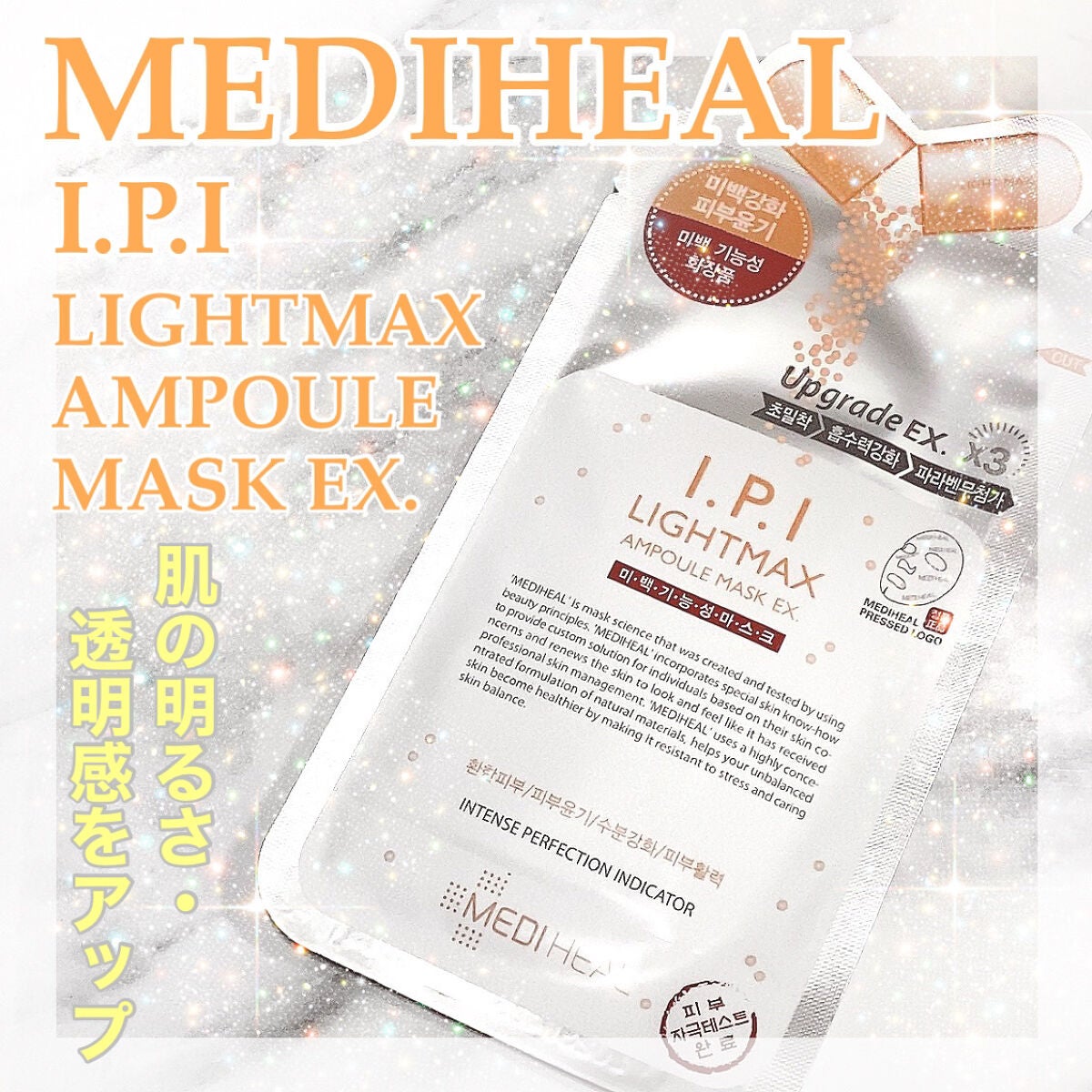 Ipiライトマックスapマスクex|medihealの効果に関する口コミ Mediheal メディヒール Ipi ライトマックス