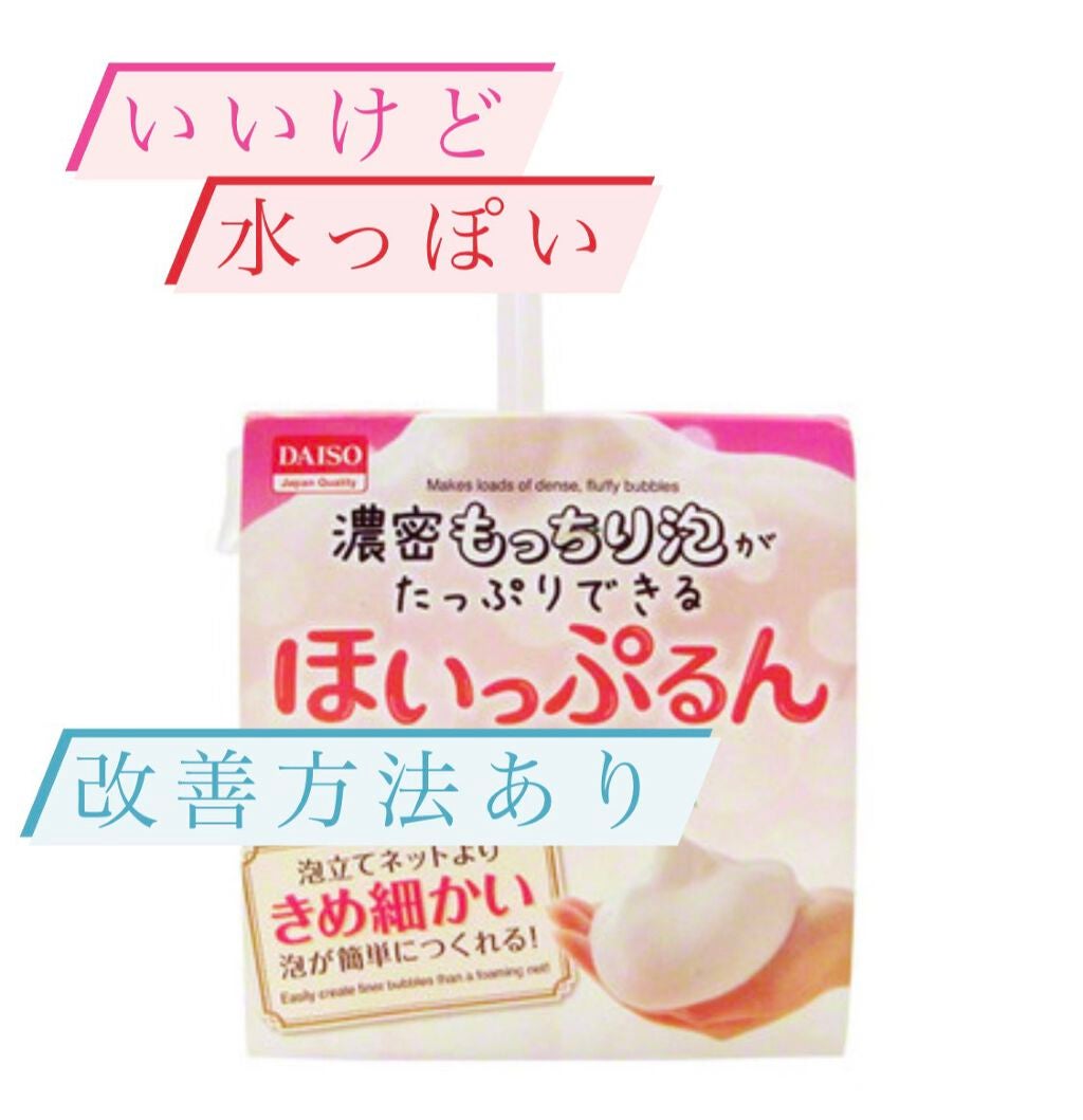 ほいっぷるん|daisoの口コミ 超優秀!100均で買えるおすすめスキンケアグッズ! Daiso ほいっぷるん By ゆずみかん🍊フォロバ