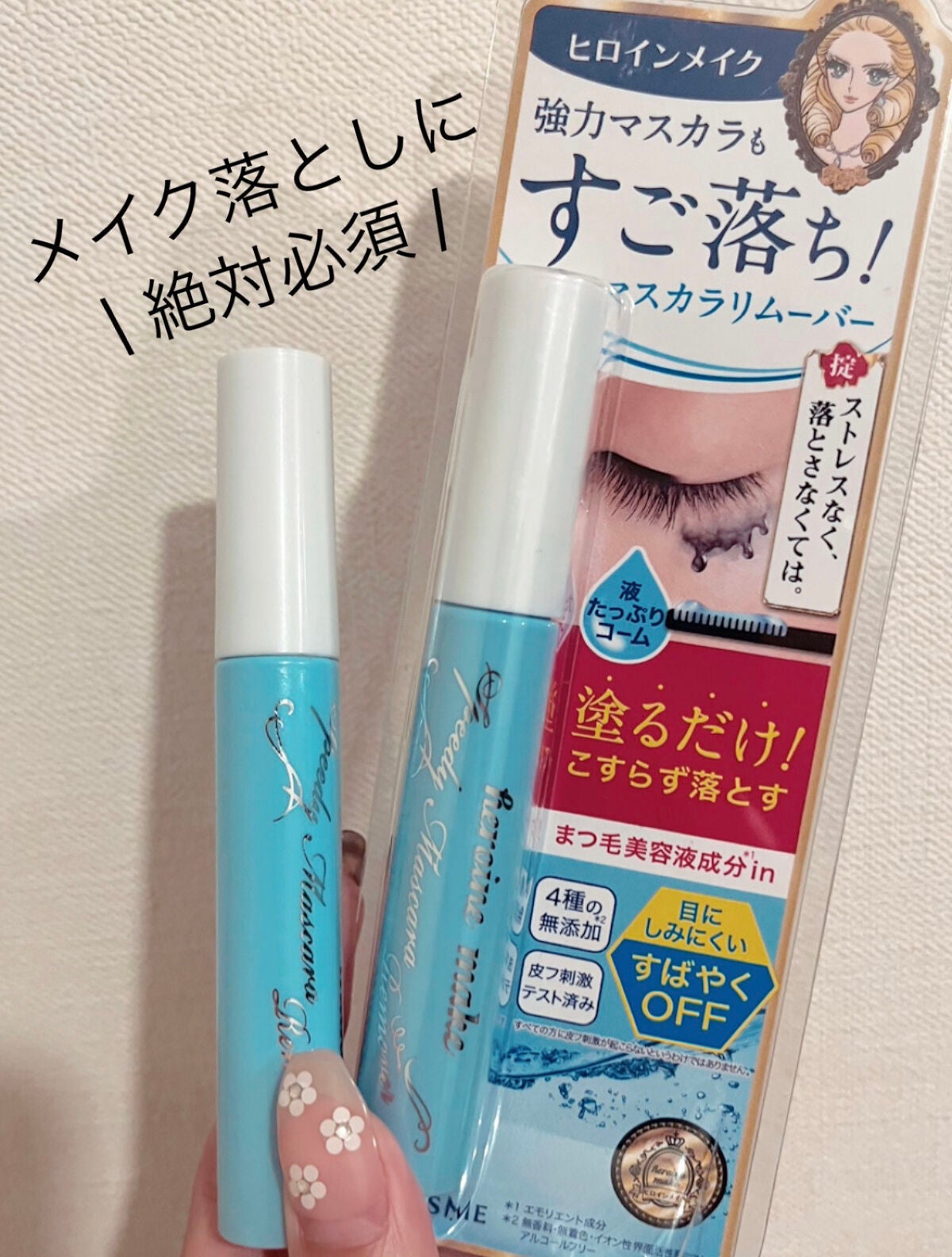 スピーディーマスカラリムーバー|ヒロインメイクの口コミ「🫶🏻ヒロインメイク スピーディーマスカラリムーバー 」 By Mo☁️乾燥肌