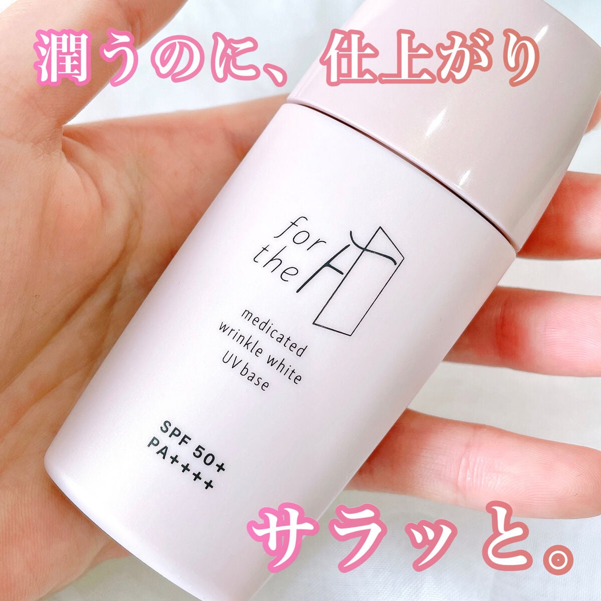 フォーザエフ 薬用 リンクルホワイト Uvベース|ナリスアップの人気色を比較 潤うのに仕上がりサラッと。 Spf50、paで紫外線からお