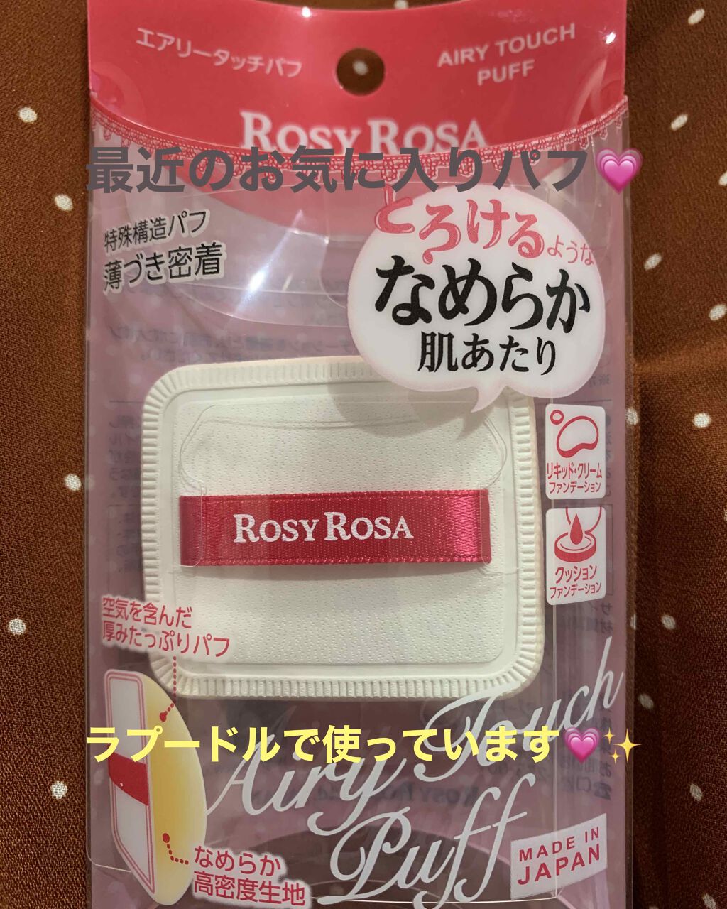 エアリータッチパフ|ロージーローザの使い方を徹底解説「すごく個人的な意見になりますが こちらの」 By Shino乾燥肌 Lips