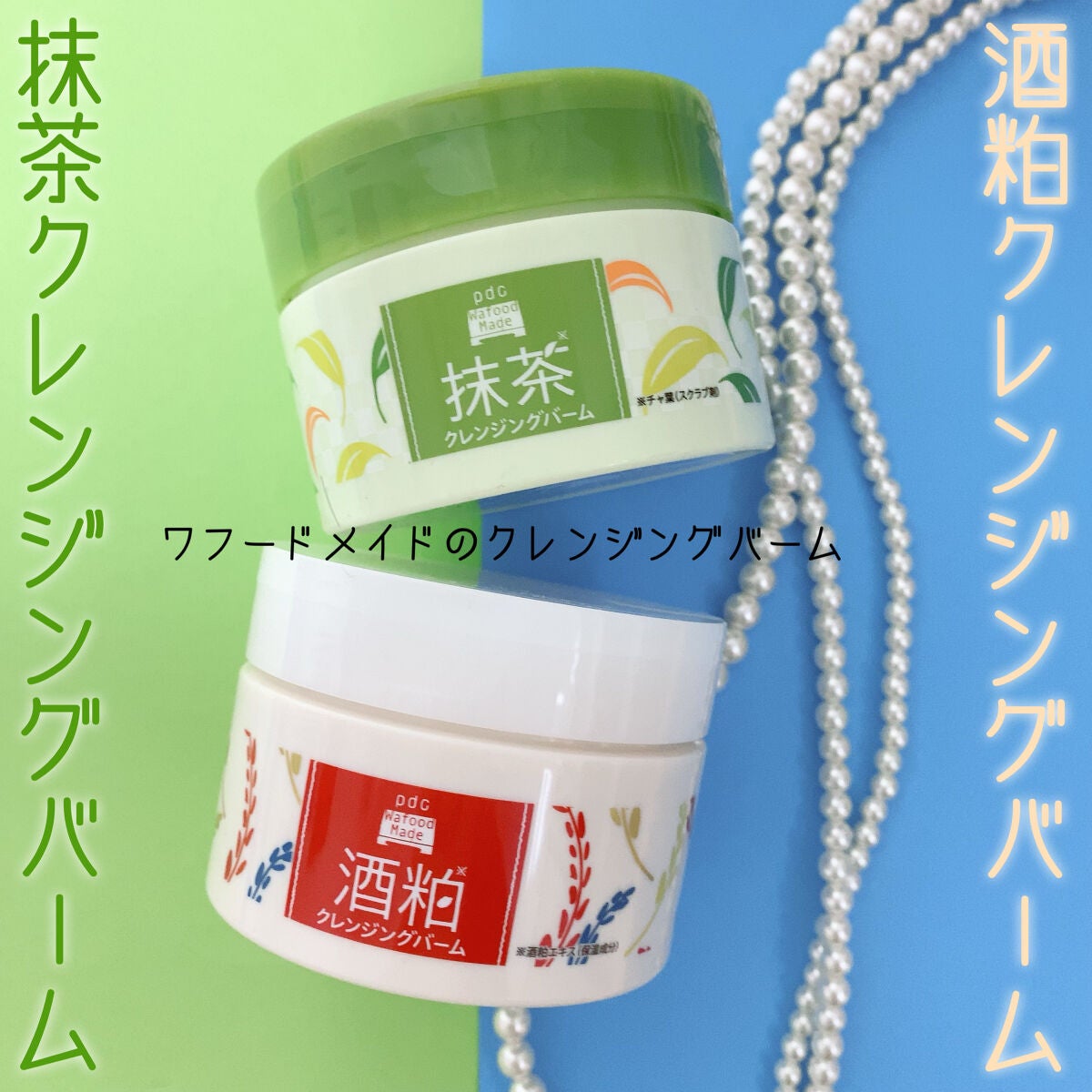 Pdcのクレンジングバーム ワフードメイド 宇治抹茶クレンジングバーム他、1商品を使った口コミ Pdc ワフードメイド 酒粕クレンジング