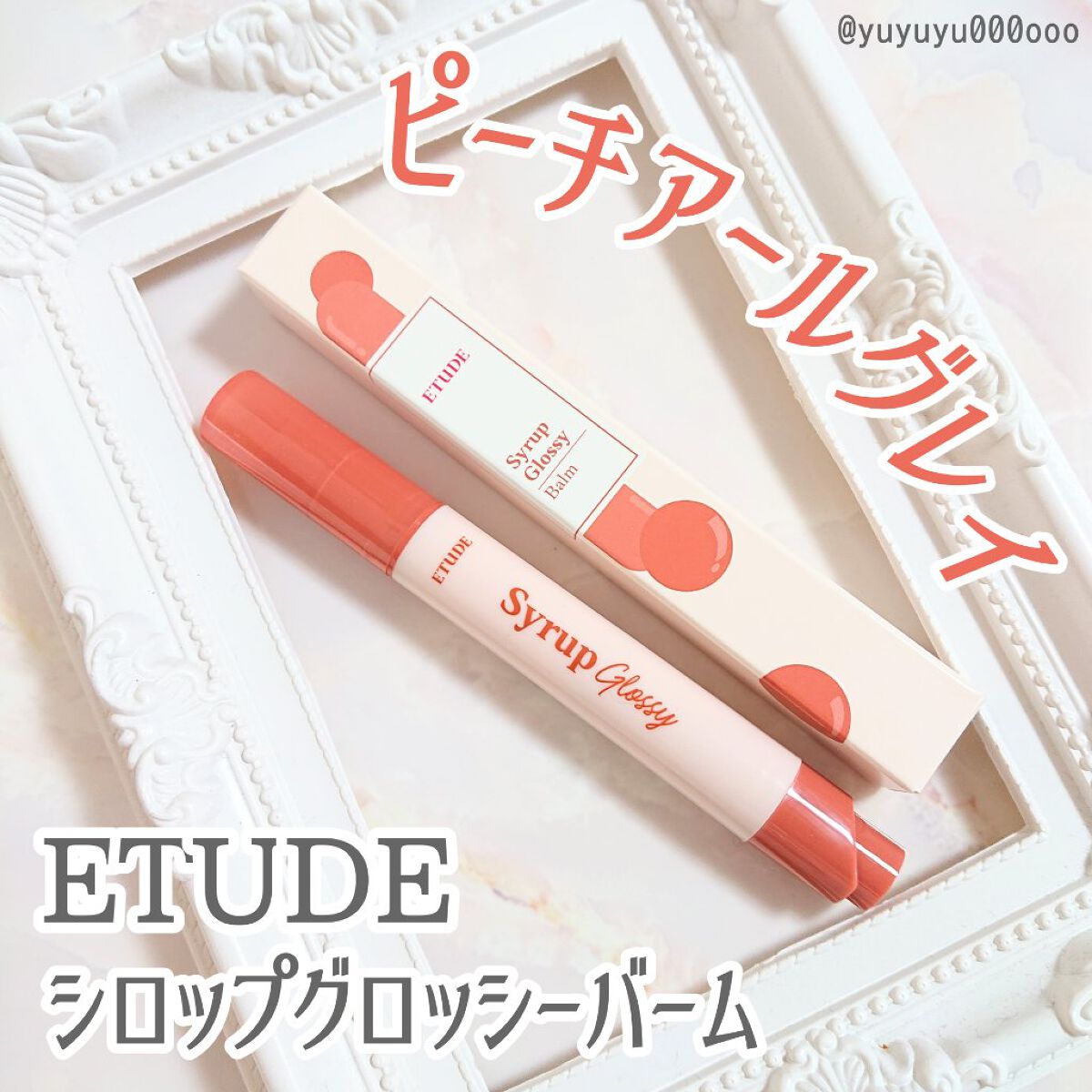 シロップグロッシーバーム|etudeの口コミ ヌーディーなピーチカラーのリップ🍑 By ゆなyuyuyu000ooo20代後半 Lips