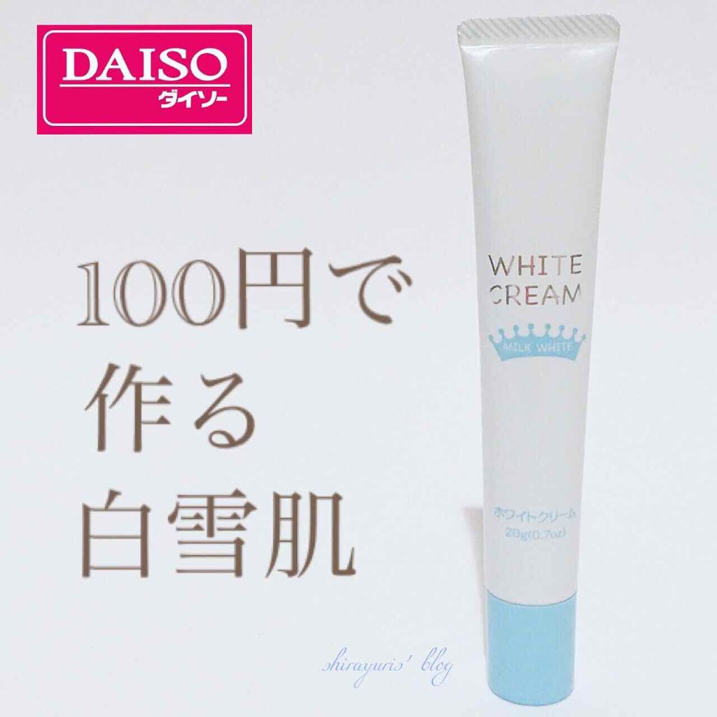 日本製ホワイトクリームd|daisoの口コミ ダイソーのホワイトクリームが詐欺レベルで白くなると話題のあのクリームにそっくり