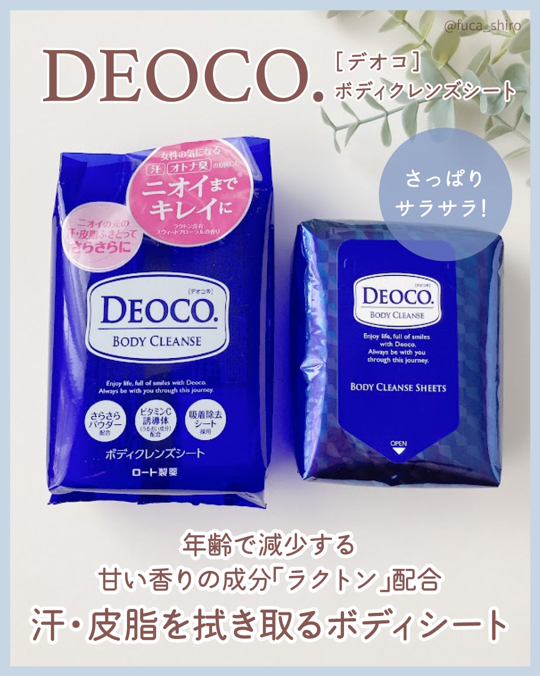 ボディクレンズシート|deocoデオコの効果に関する口コミ オトナ女性のニオイの元となる汗・皮脂を拭き取るボディシート/ By