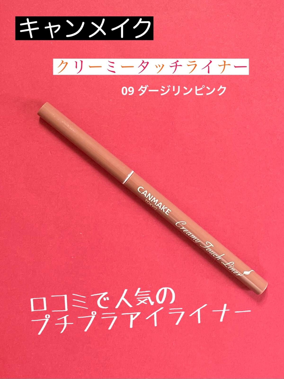 クリーミータッチライナー 09 ダージリンピンク|キャンメイクの口コミ キャンメイククリーミータッチライナー 09ダージリンピンク By