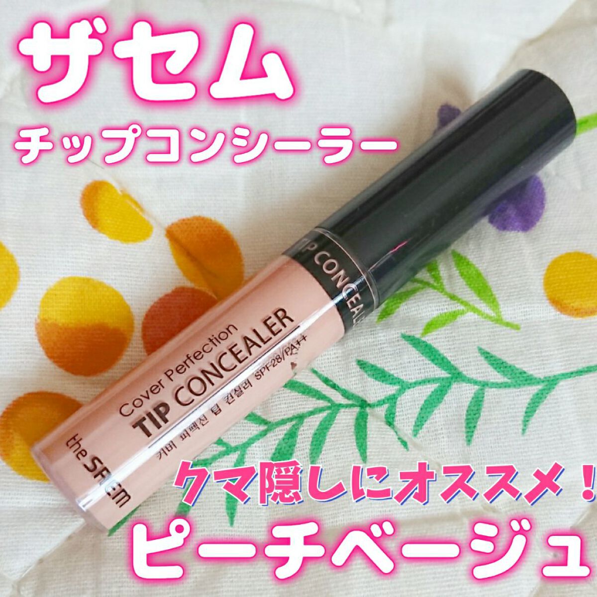 カバーパーフェクション チップコンシーラー|the Saemの口コミ The Saem ザセム カバーパーフェクト チップ コンシーラー