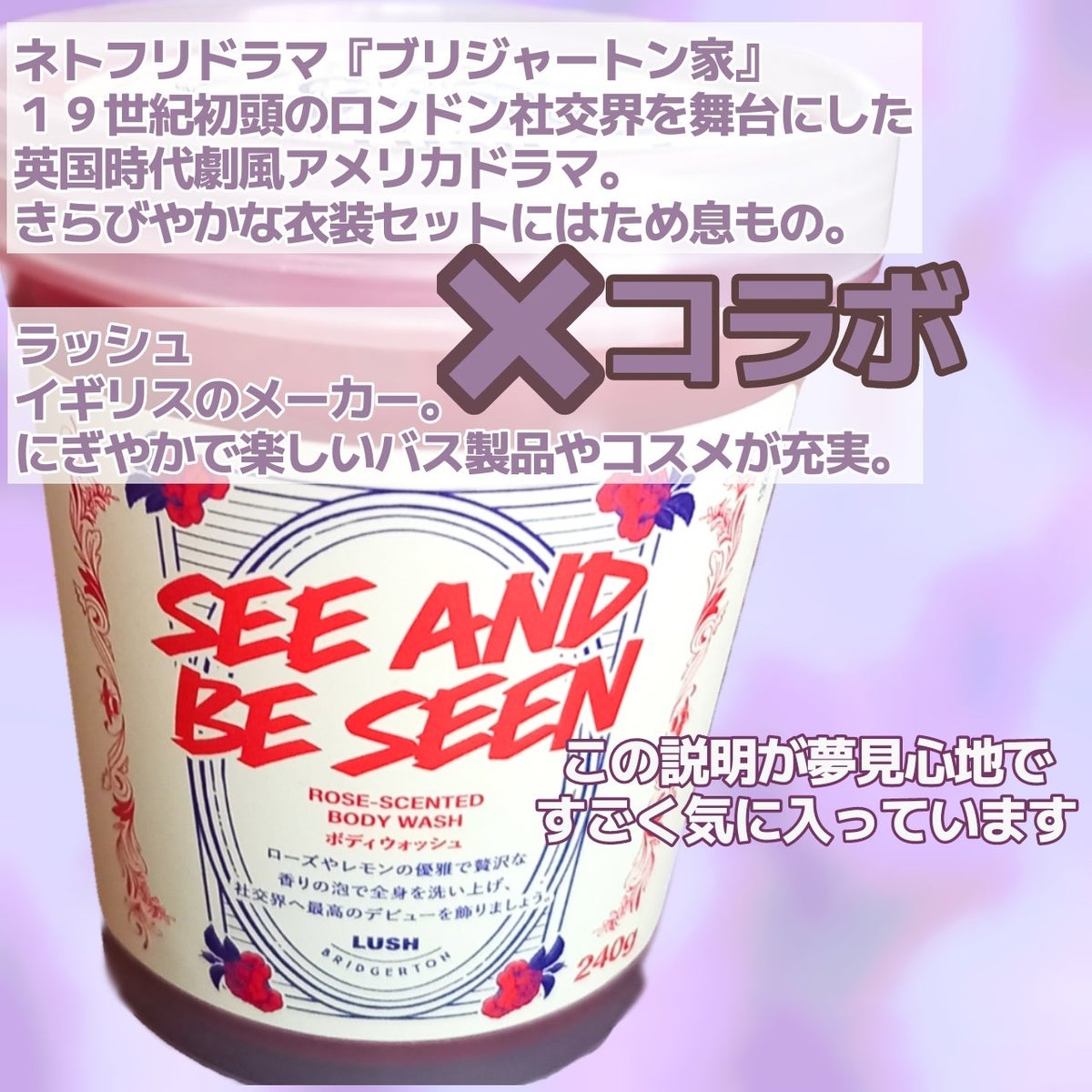 【限定ボディソープ】シーアンドビーシーン|ラッシュの口コミ これは貴族のコスメなのか?バラとレモンで洗い上げる贅沢なボディウォッシュ