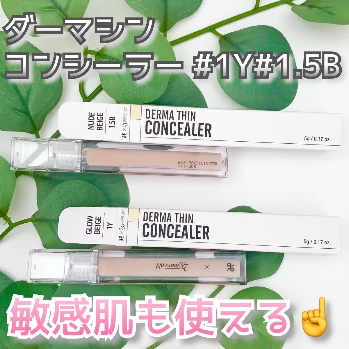 ダーマシンコンシーラー|23years Oldの口コミ イエベにおすすめのリキッドコンシーラー!韓国コスメってやっぱり優秀💖リキッド