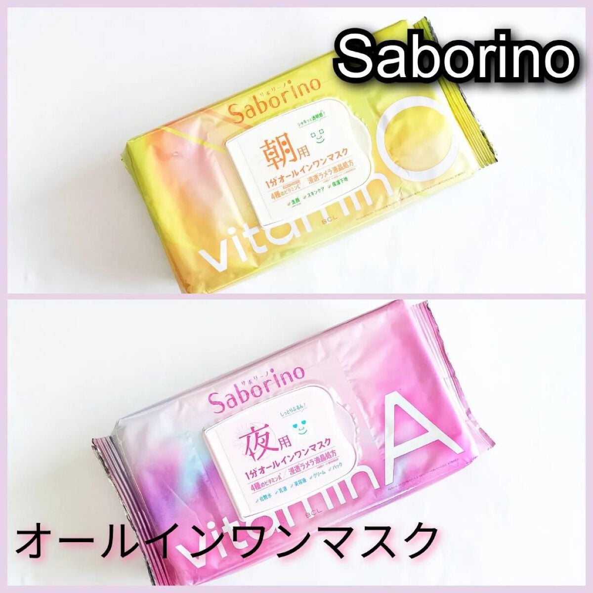サボリーノのシートマスク・パック 目ざまシート ビタットc&お疲れさマスク ビタットaを使った口コミ とことんサボれる👍💕 洗顔までできる