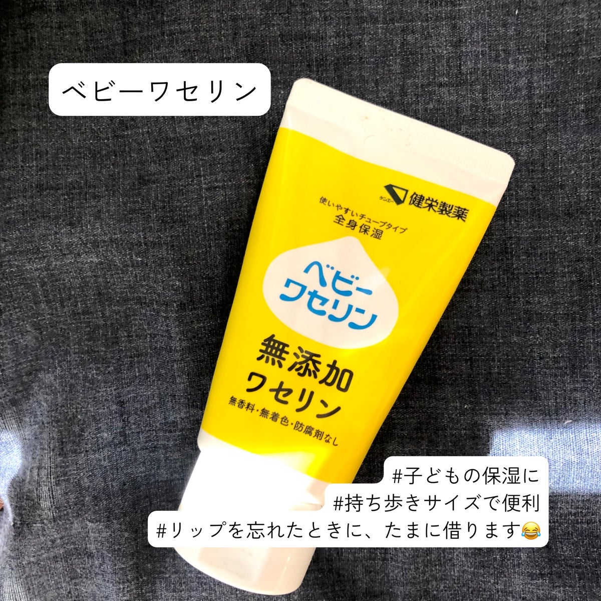 ベビーワセリン|健栄製薬の効果に関する口コミ 【定番のワセリン、持ち歩き用に】 By Arisaフォロバ美脚師®︎pr混合肌30代