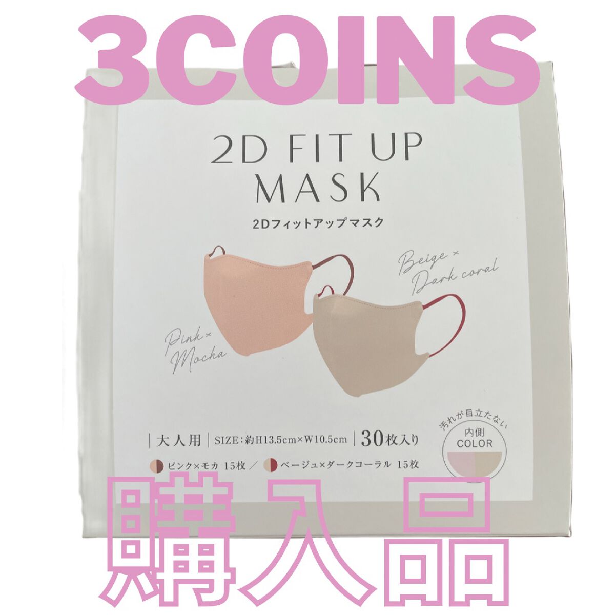 2dフィットアップマスク|3coinsの口コミ 3coins購入品 2d Fit Up Mask By Akemin混合肌 Lips