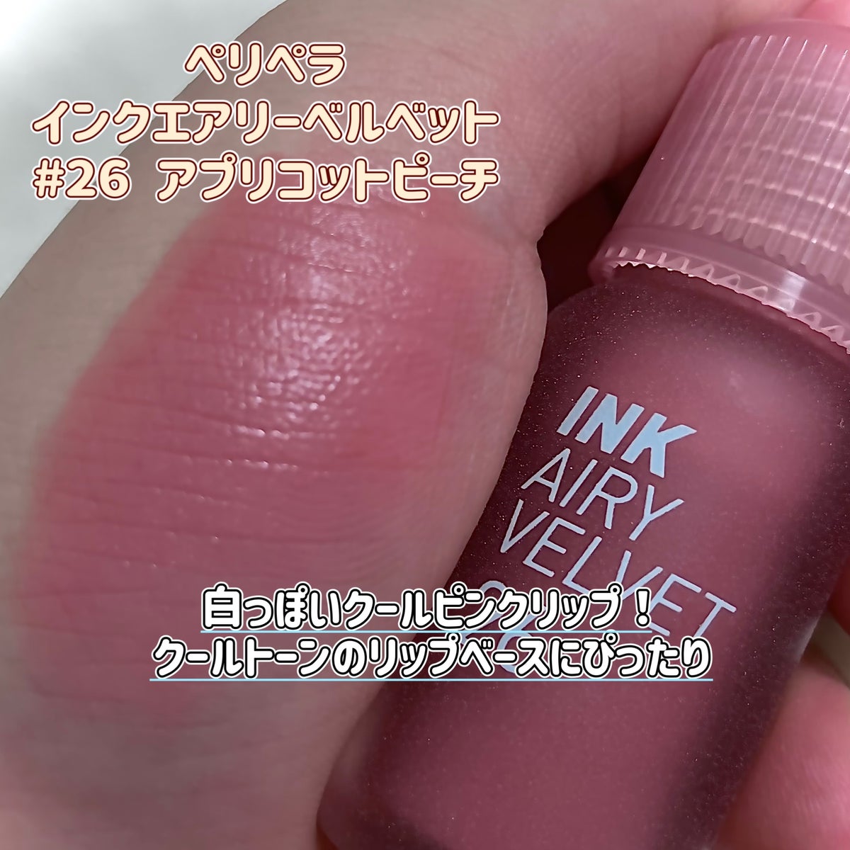 【2023年夏新作口紅】インク エアリー ベルベット|periperaの口コミ ブルベにおすすめの口紅!peripera のインクエア
