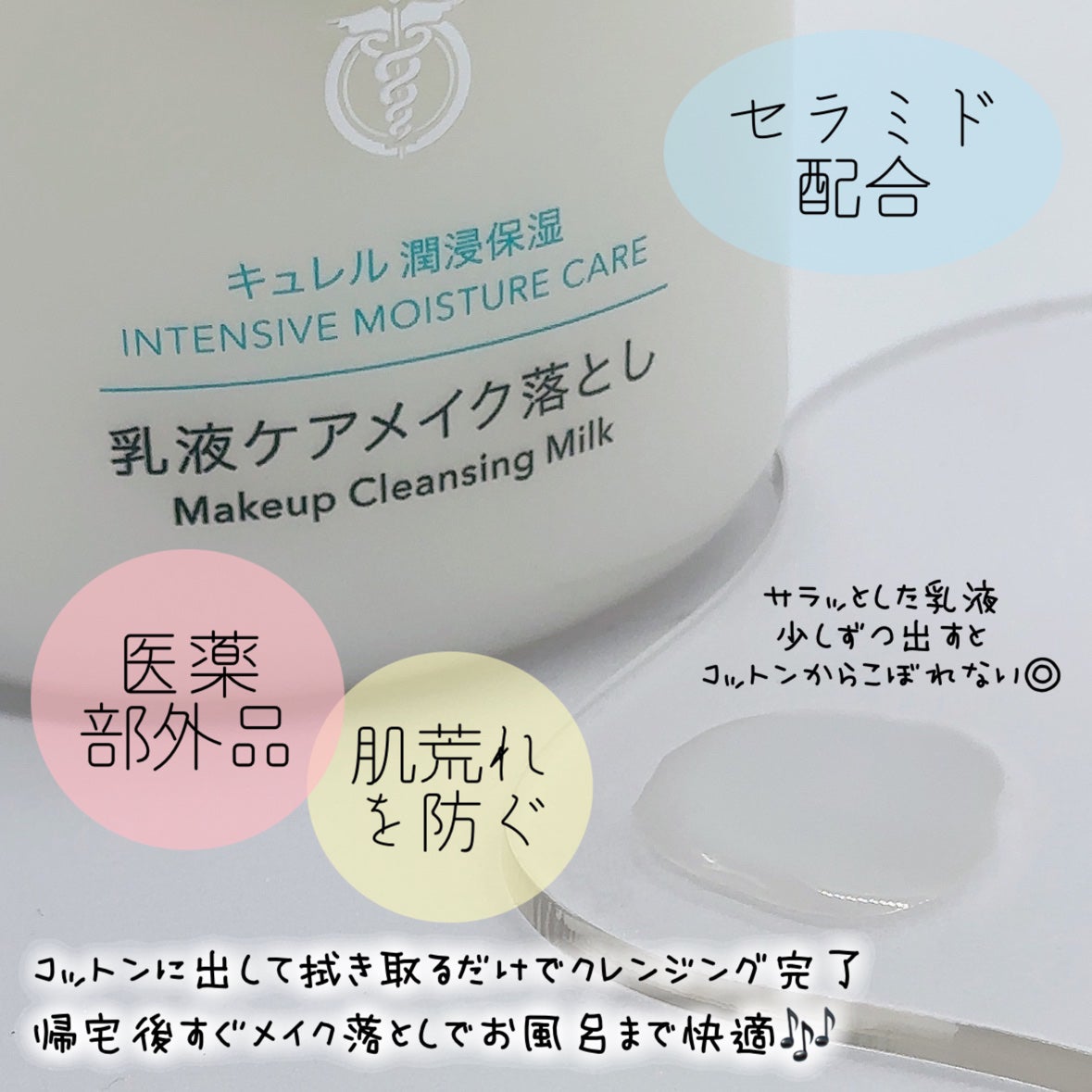 潤浸保湿 乳液ケアメイク落とし|キュレルの使い方を徹底解説 飲み会帰りにこれでメイク落とせば、スキンケアしなくても次の日肌の調子鬼良かった